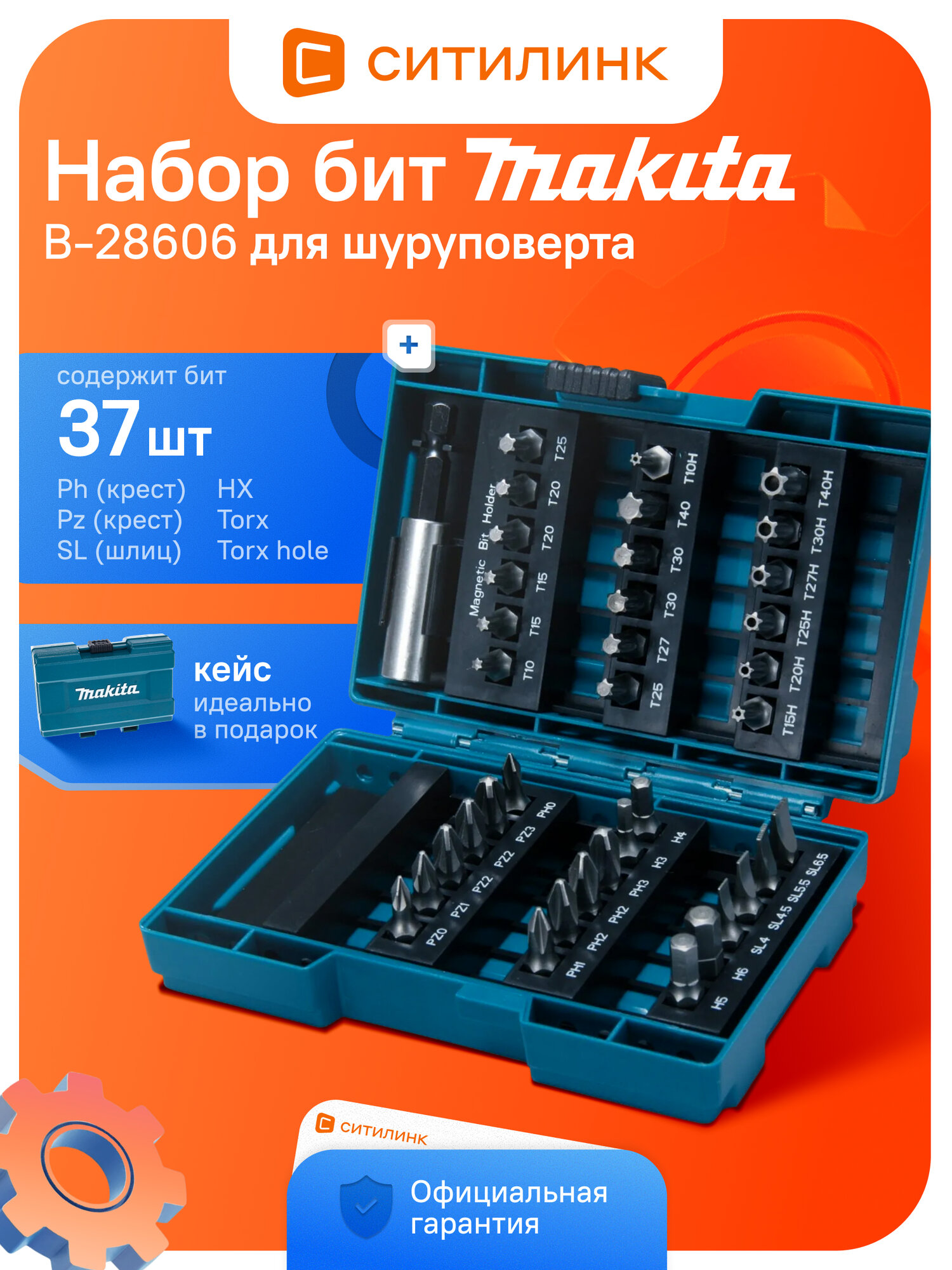 Набор бит MAKITA B-28606 для шуруповерта, 37 шт, PH PZ SL HX Torx, с магнитным держателем