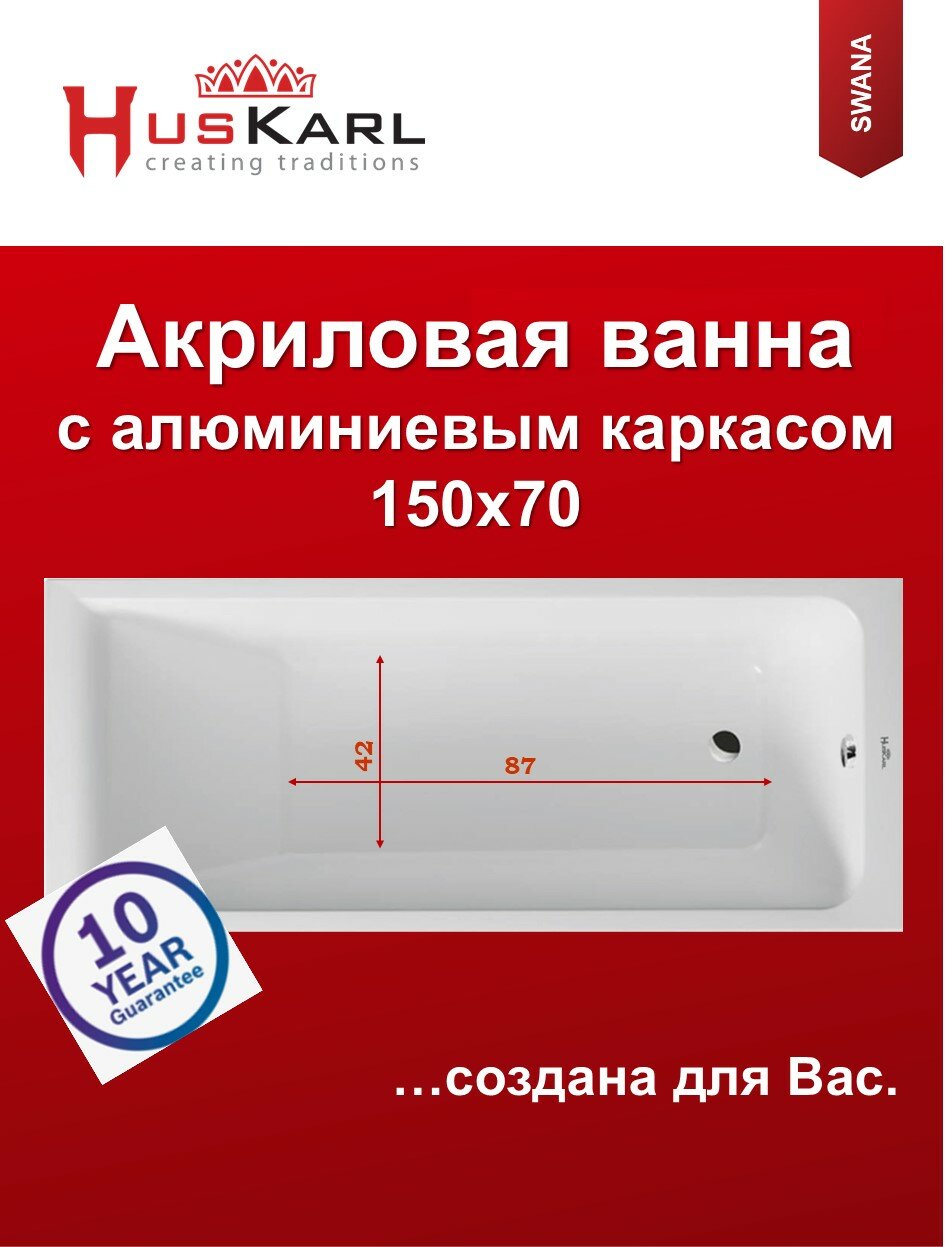 Ванна акриловая 150х70 HusKarl SWANA, комплект 2в1: ванна, усиленный каркас, белая. Из 100% литьевого акрила.