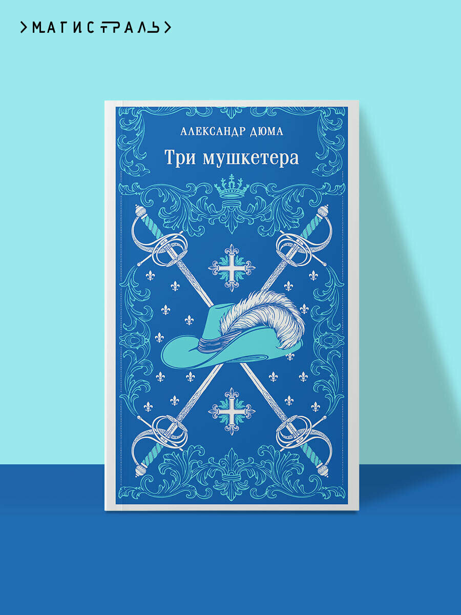Дюма А. Три мушкетера