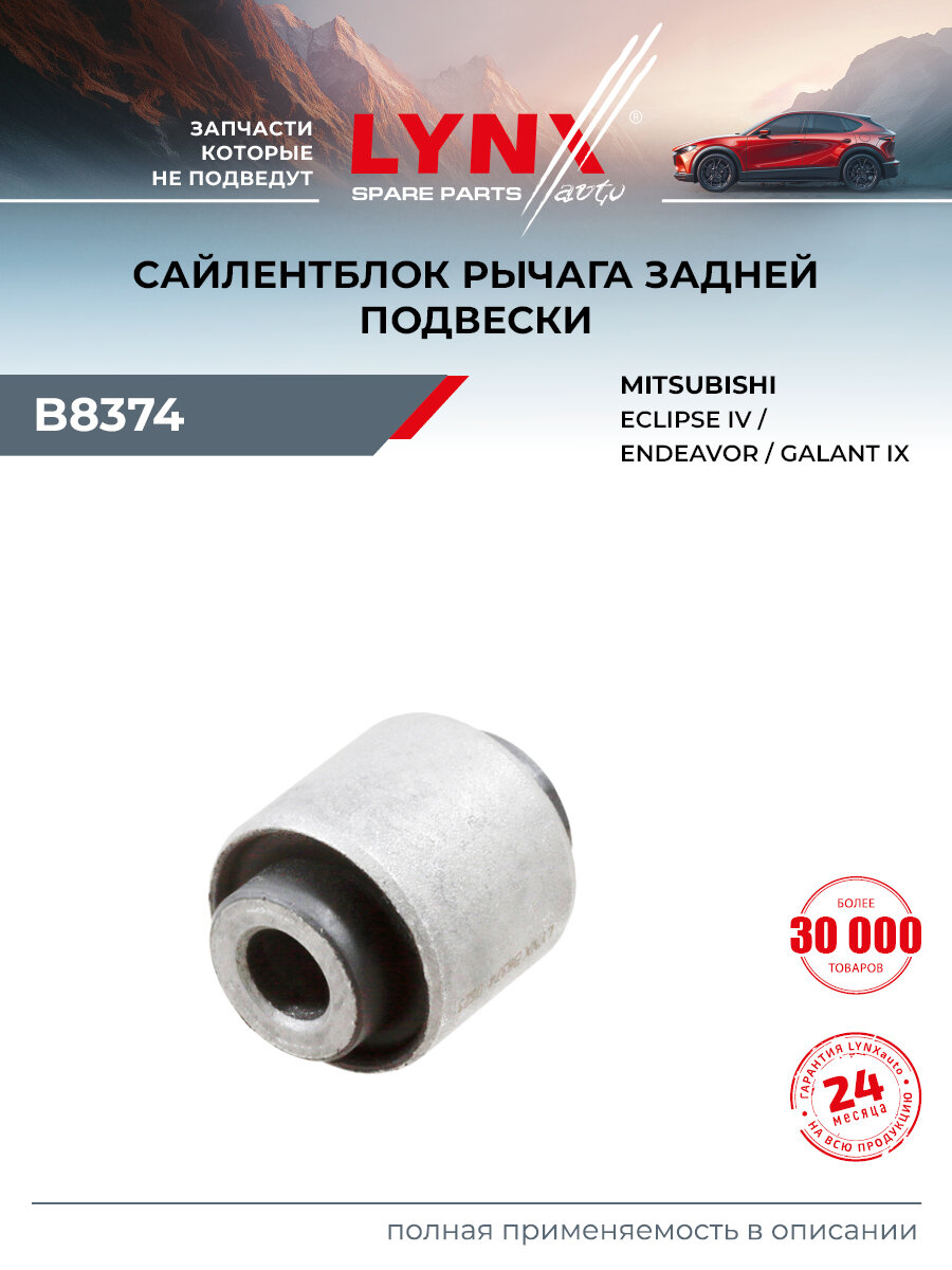 Сайлентблок подвески задний правый/левый для MITSUBISHI ECLIPSE, GALANT / LYNXauto B8374
