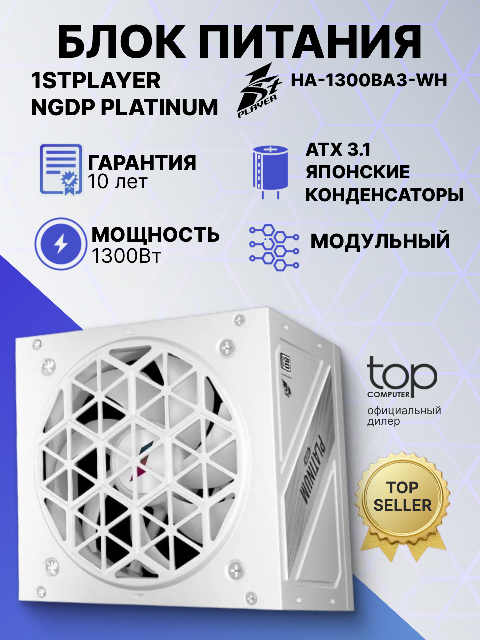 Блок питания 1STPLAYER NGDP Platinum 1300W White (HA-1300BA3-WH)