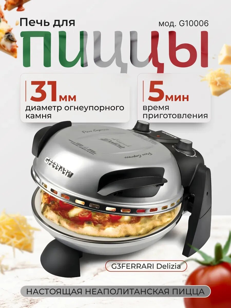Пицца-мейкер G3 ferrari Delizia G10006 мини печь для пиццы электрическая, серая