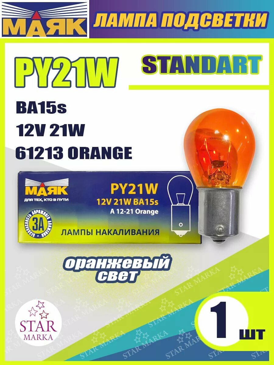 Лампа автомобильная A 12-21 BA15S ORANGE 1 штука