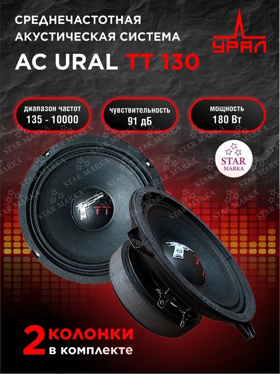 Автомобильные колонки URAL TT 130