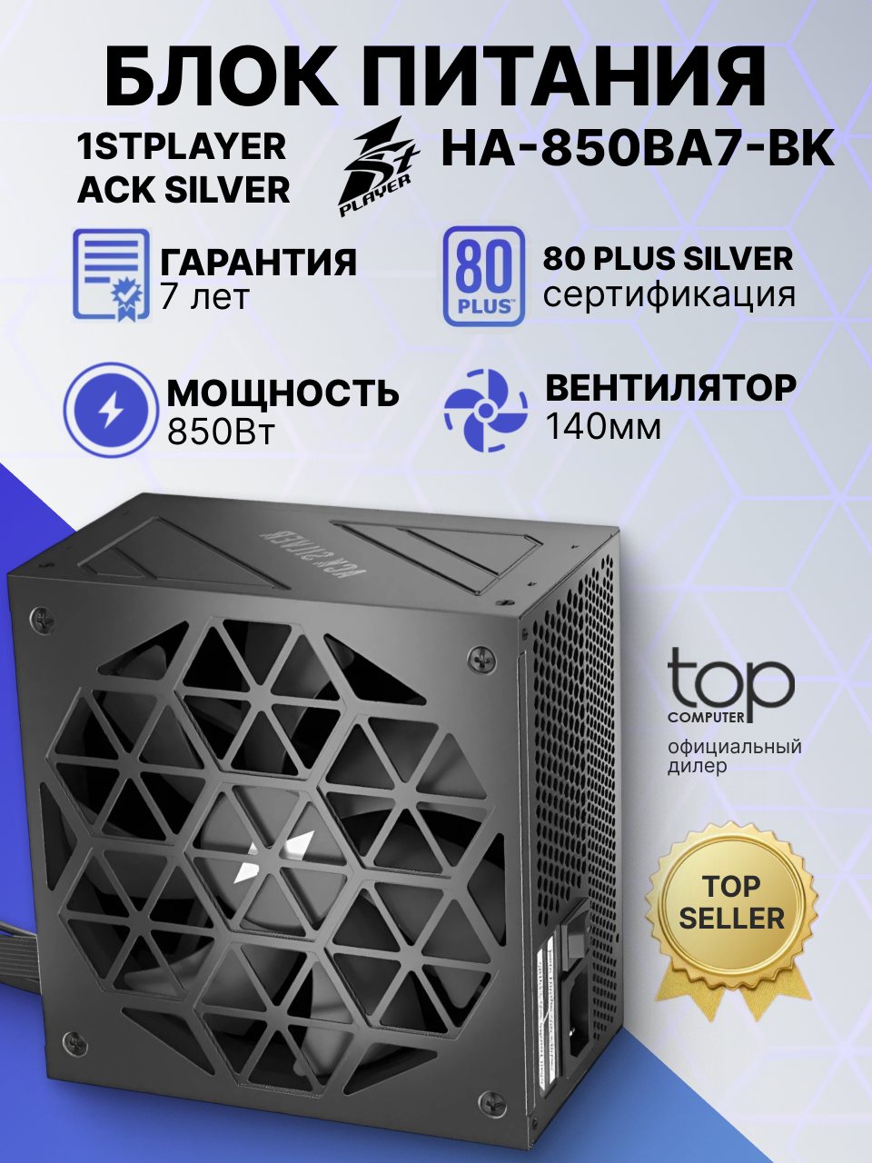 Блок питания 1STPLAYER ACK SILVER HA-850BA7-BK, 850W, ATX 3.1, 80 PLUS Silver, APFC, черный