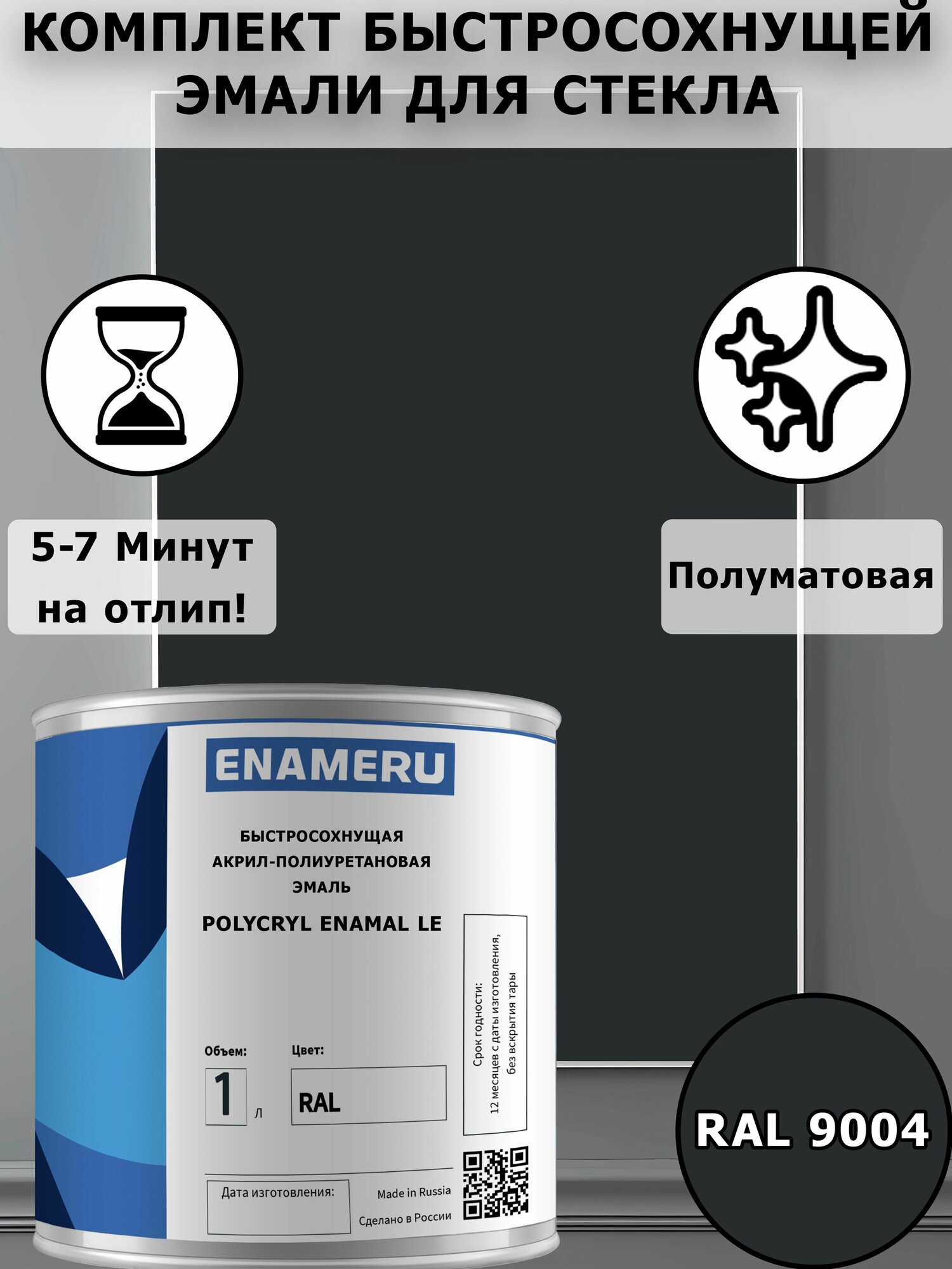Эмаль для Стекла Энамеру, Акрил-полиуретановая, Шелковисто-матовое покрытие, Сигнальный черный RAL 9004, 1,35л готовой смеси