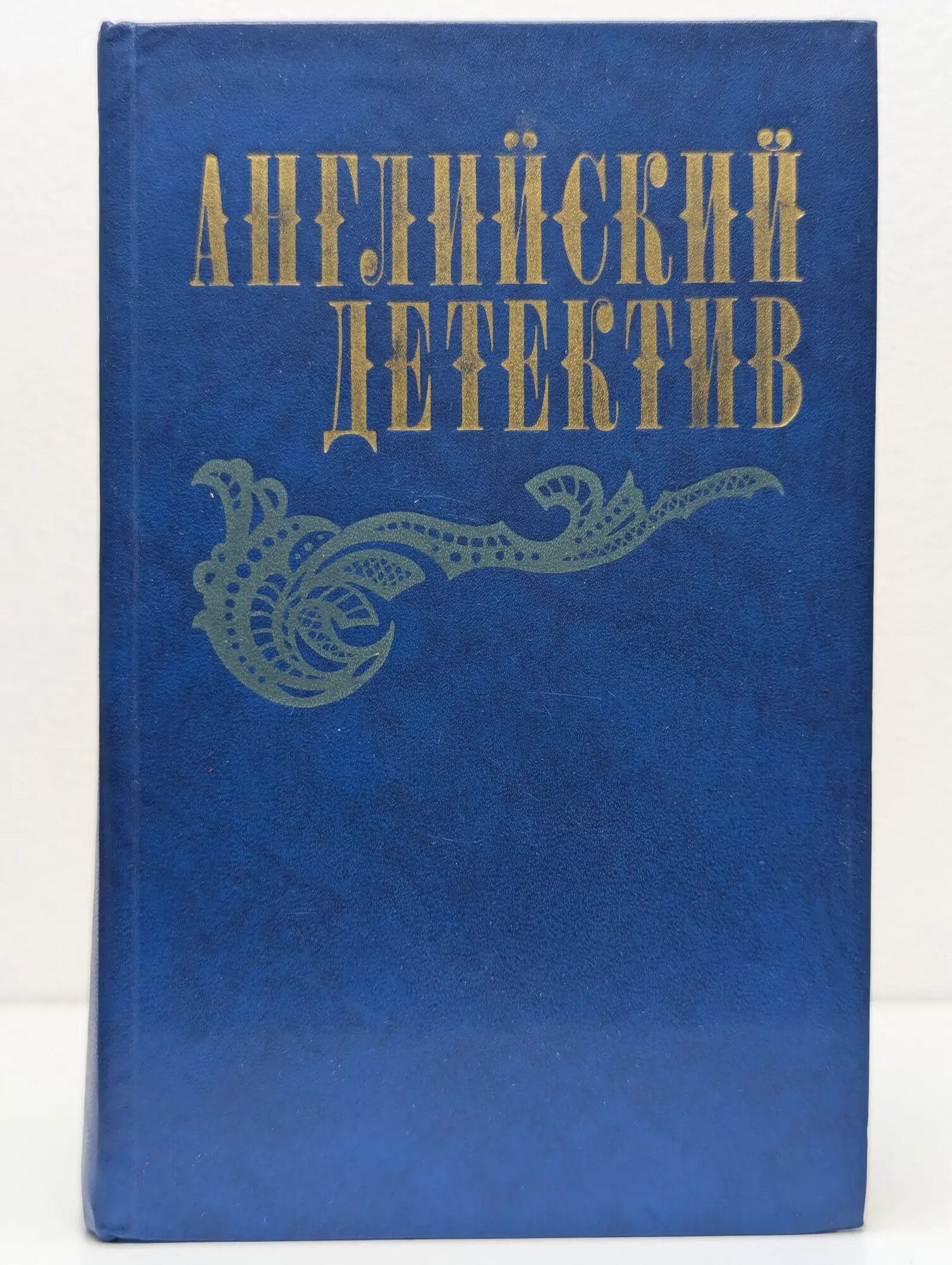 Английский детектив Сборник 1983