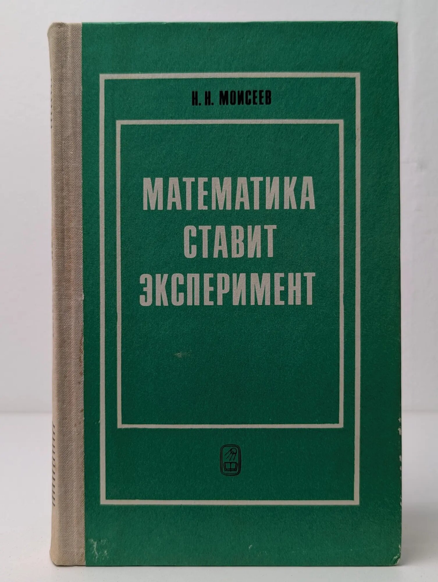 Математика ставит эксперимент Моисеев Николай Николаевич 1979