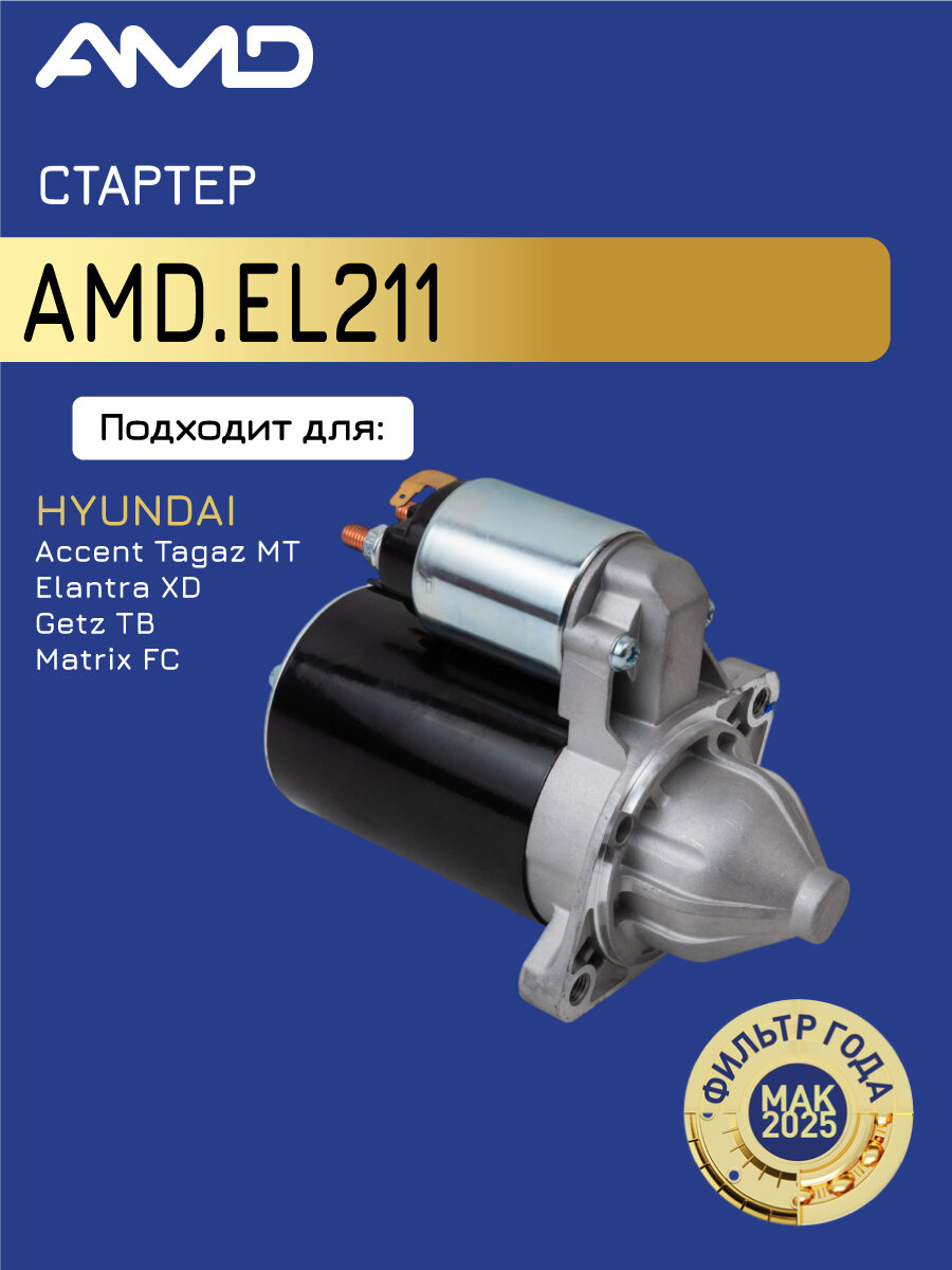 Стартер 36100-22805 AMD. EL211 8T для HYUNDAI Accent Tagaz MT Elantra XD -2006 Getz TB Matrix FC