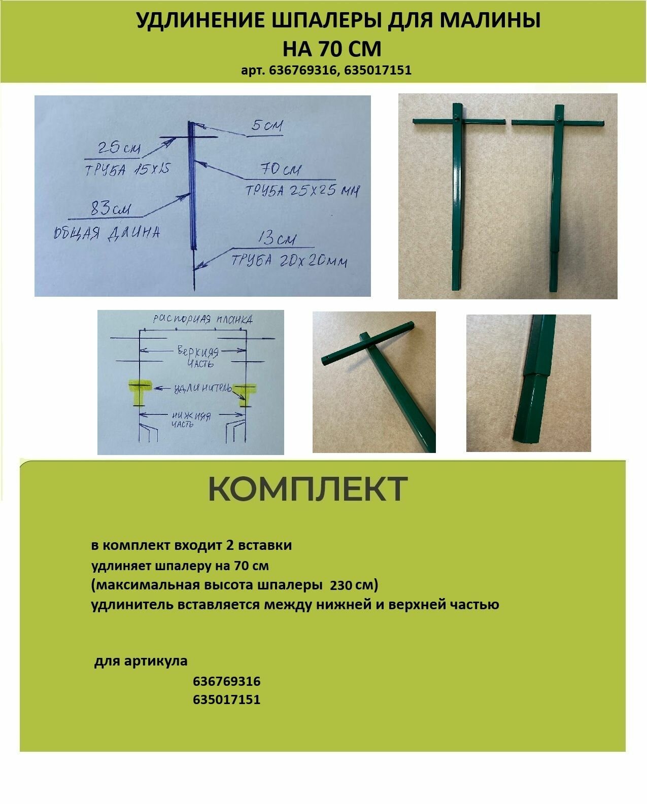 Loft Metall Удлинение шпалеры для малины на 70 см