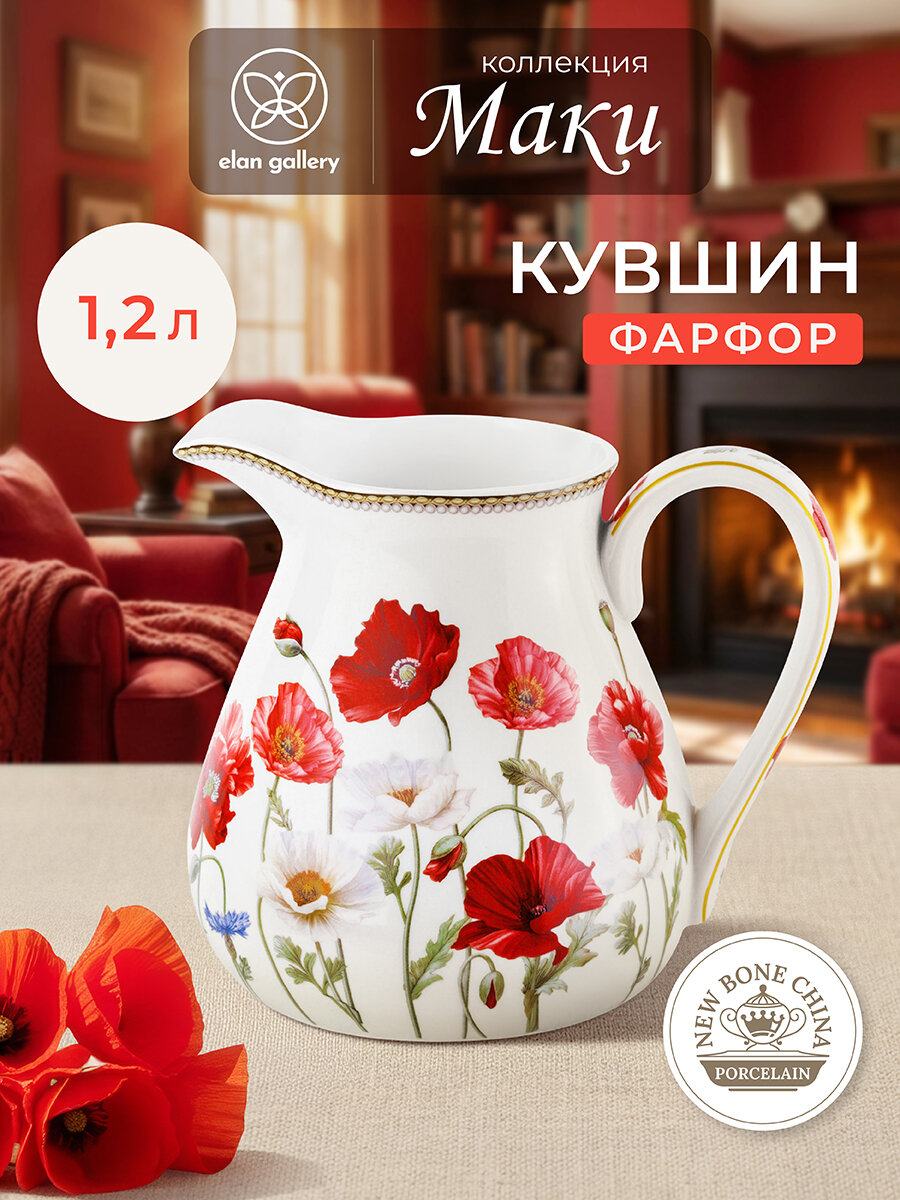 Кувшин 1,2 л 17х13,5х15 см Elan Gallery Маки фарфоровый для воды без крышки