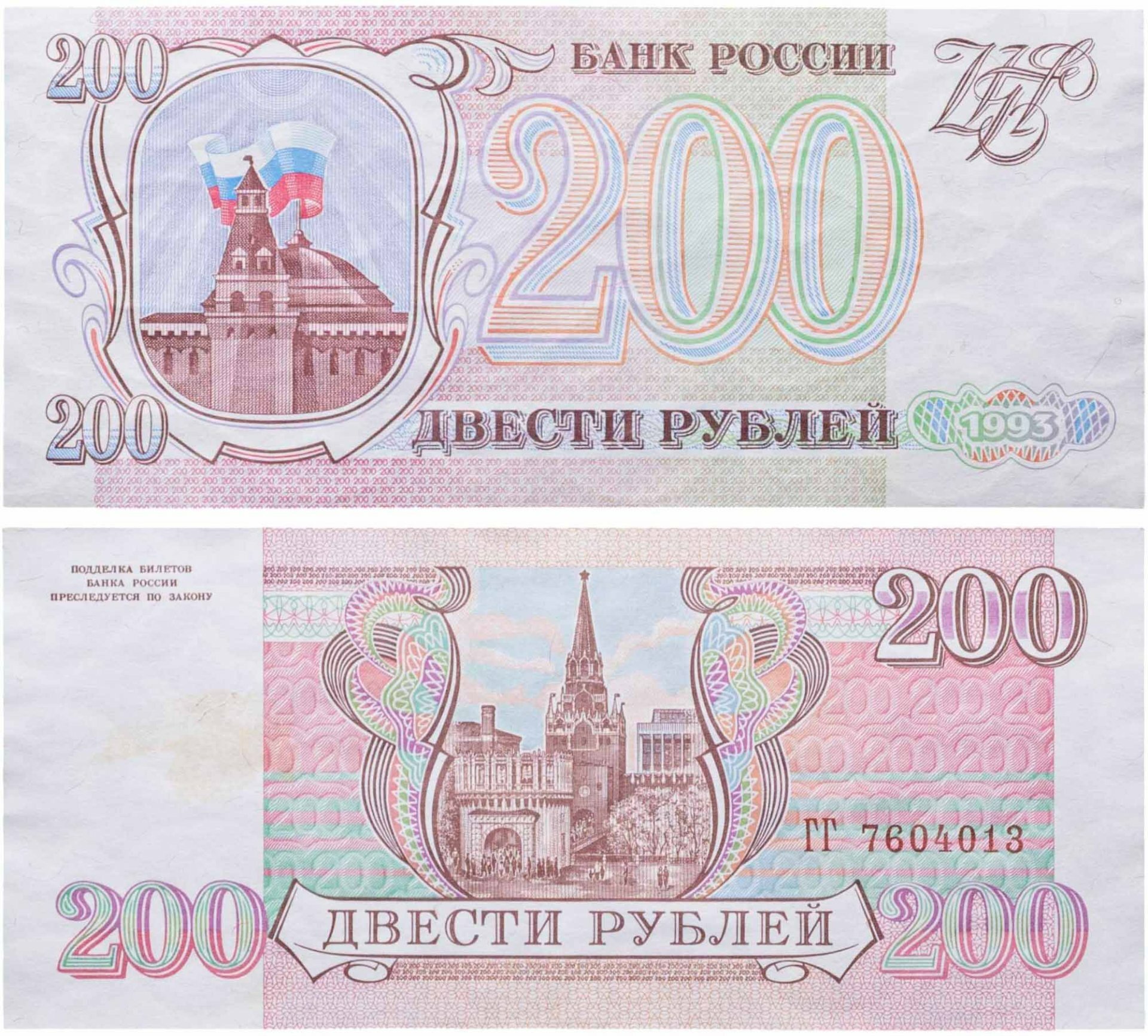 200 рублей 1993