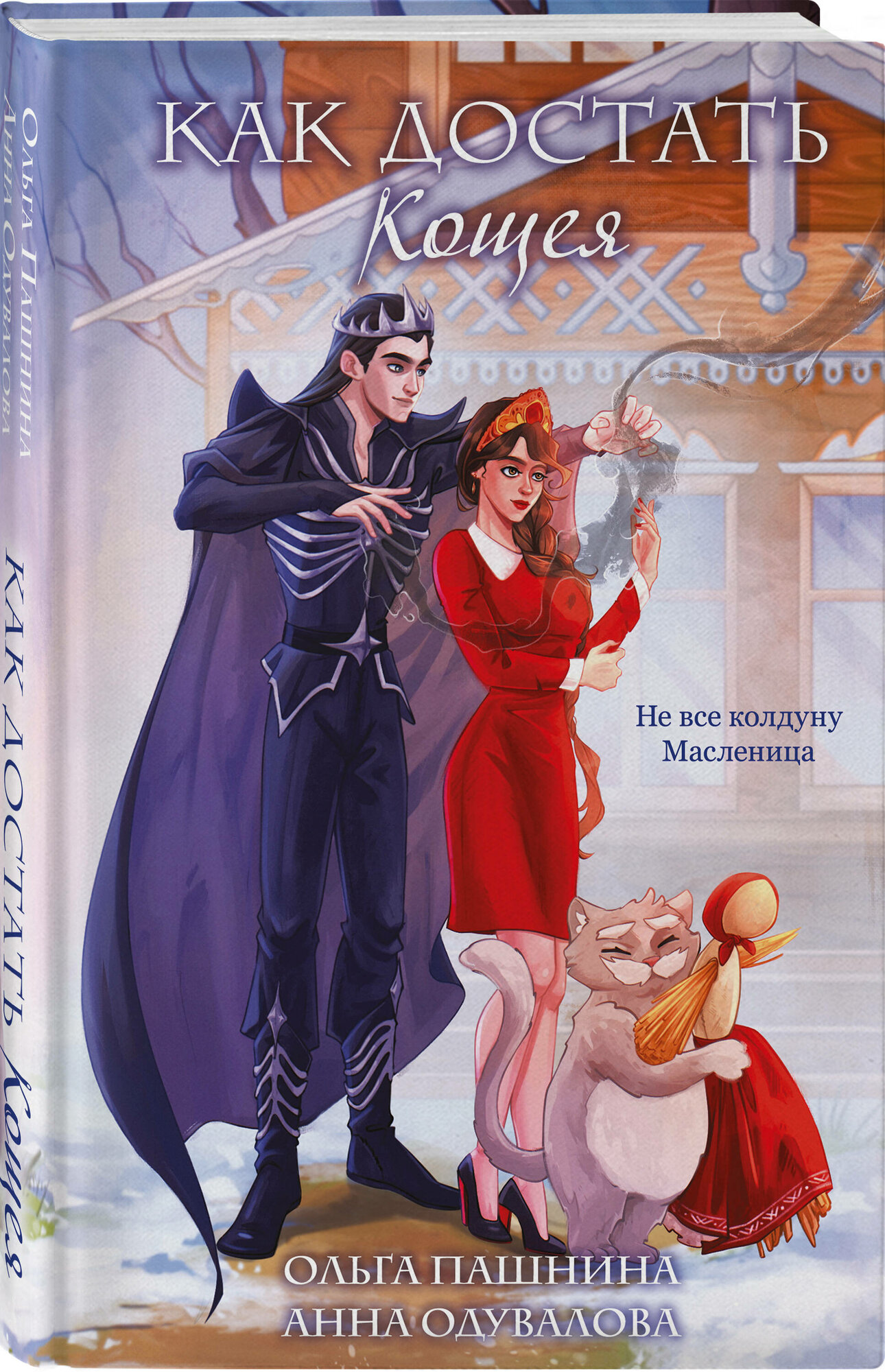Одувалова А. С, Пашнина О. О. Как достать Кощея