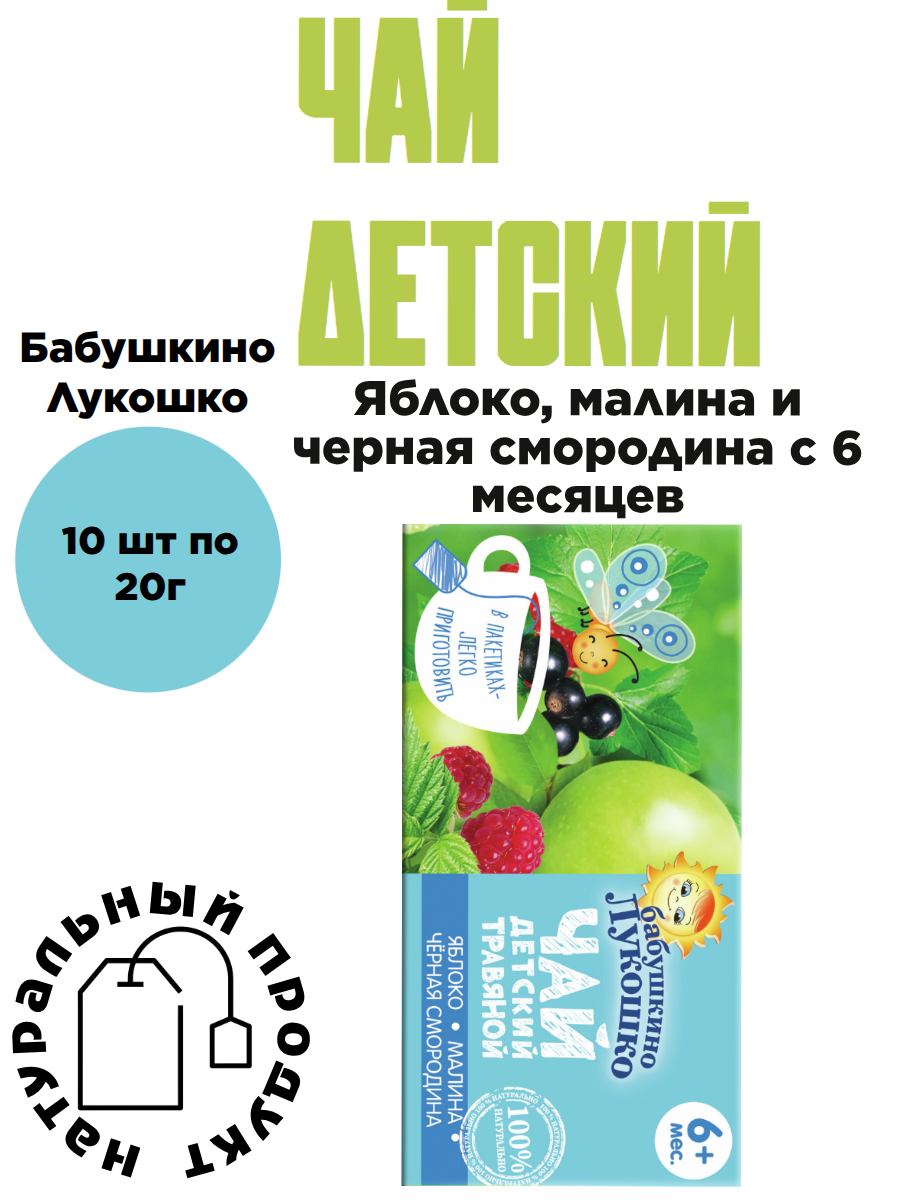 Чай детский Бабушкино Лукошко Яблоко, малина и черная смородина с 6 месяцев, 20г по 10 штук