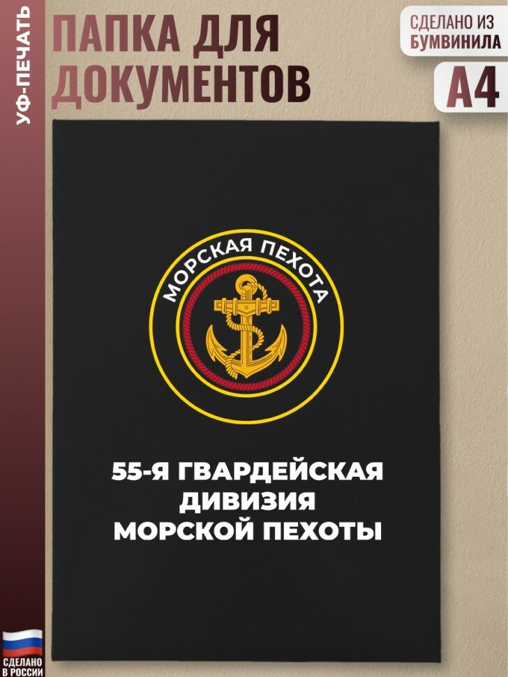 Адресная папка "55-я гвардейская дивизия морской пехоты"