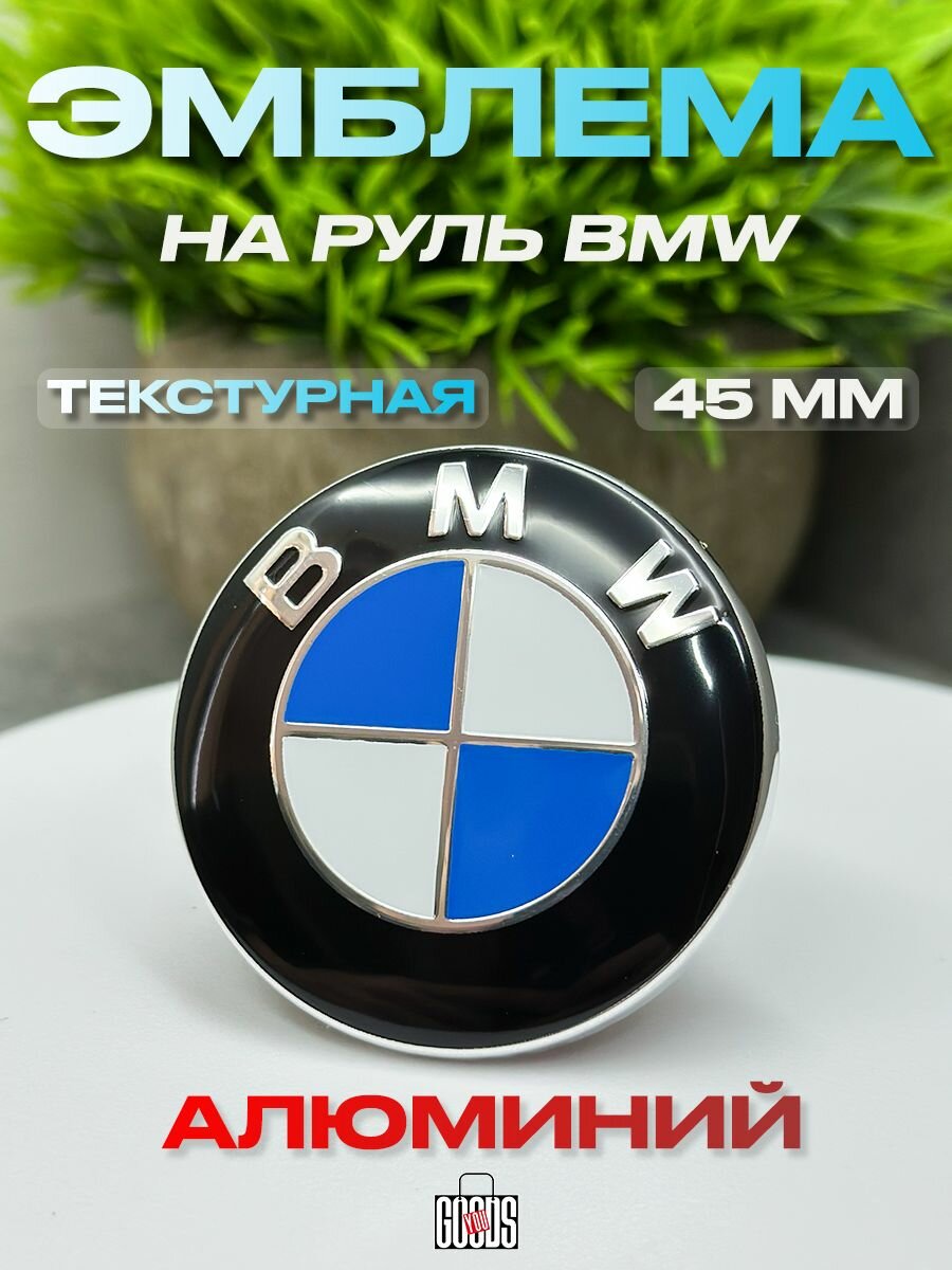 Эмблема , шильдик БМВ на руль 45 мм металл