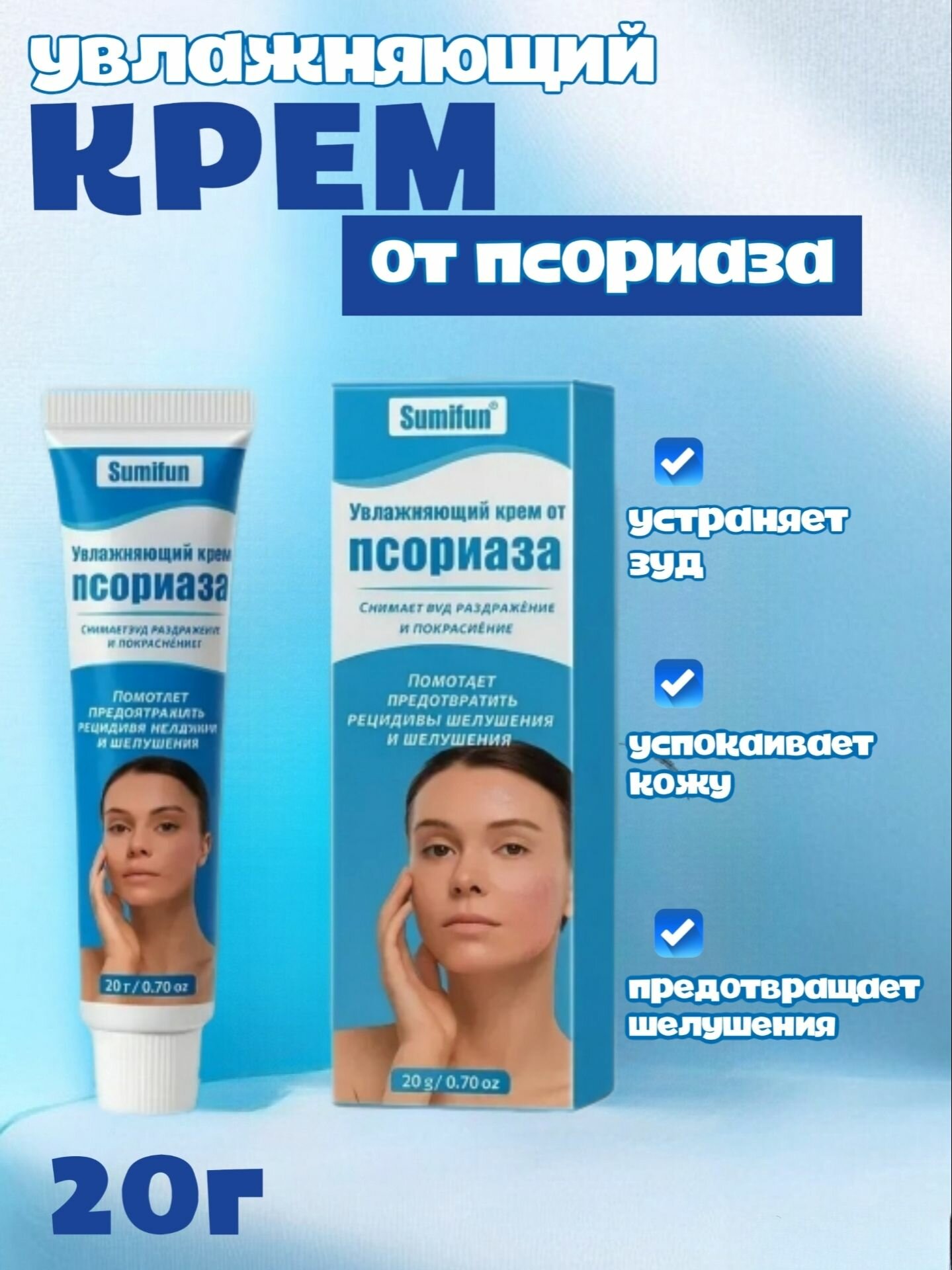 Крем увлажняющий от псориаза Sumifun 20г