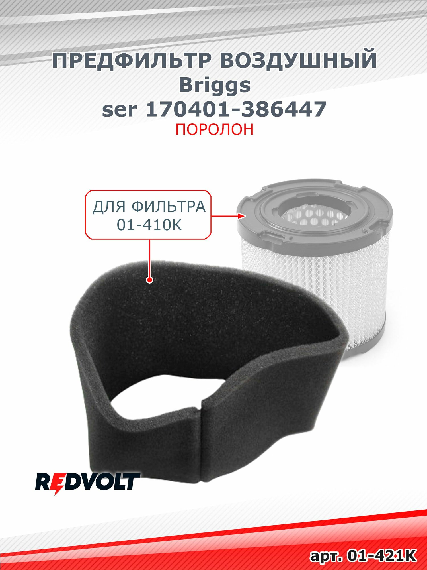 Предфильтр воздушный Briggs ser 170401-386447