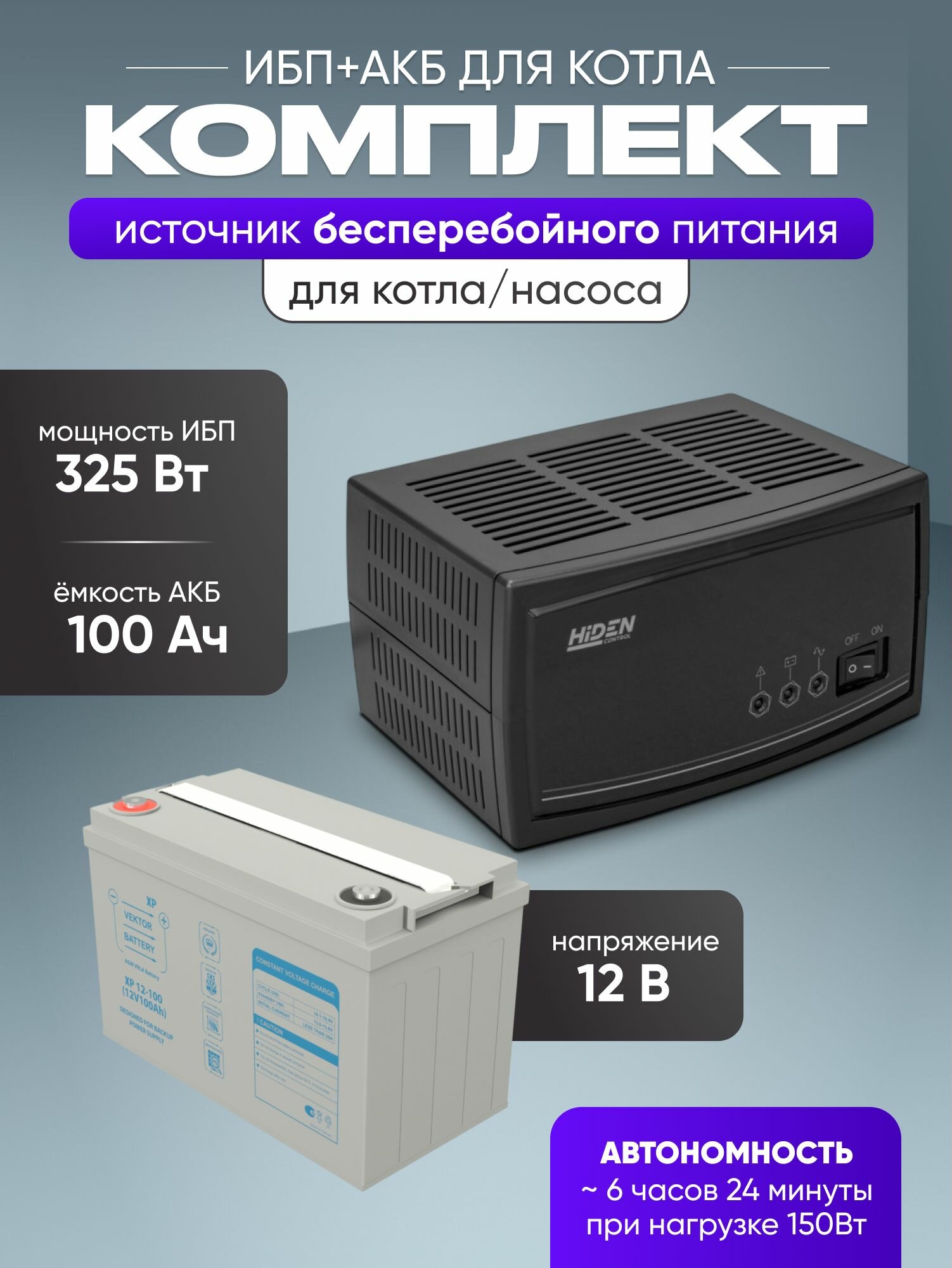 ИБП для котла с аккумулятором ИБП Hiden PN-650 + АКБ VEKTOR 100Ач, 12В / бесперебойник для котла отопления / источник бесперебойного питания для циркулирующего насоса
