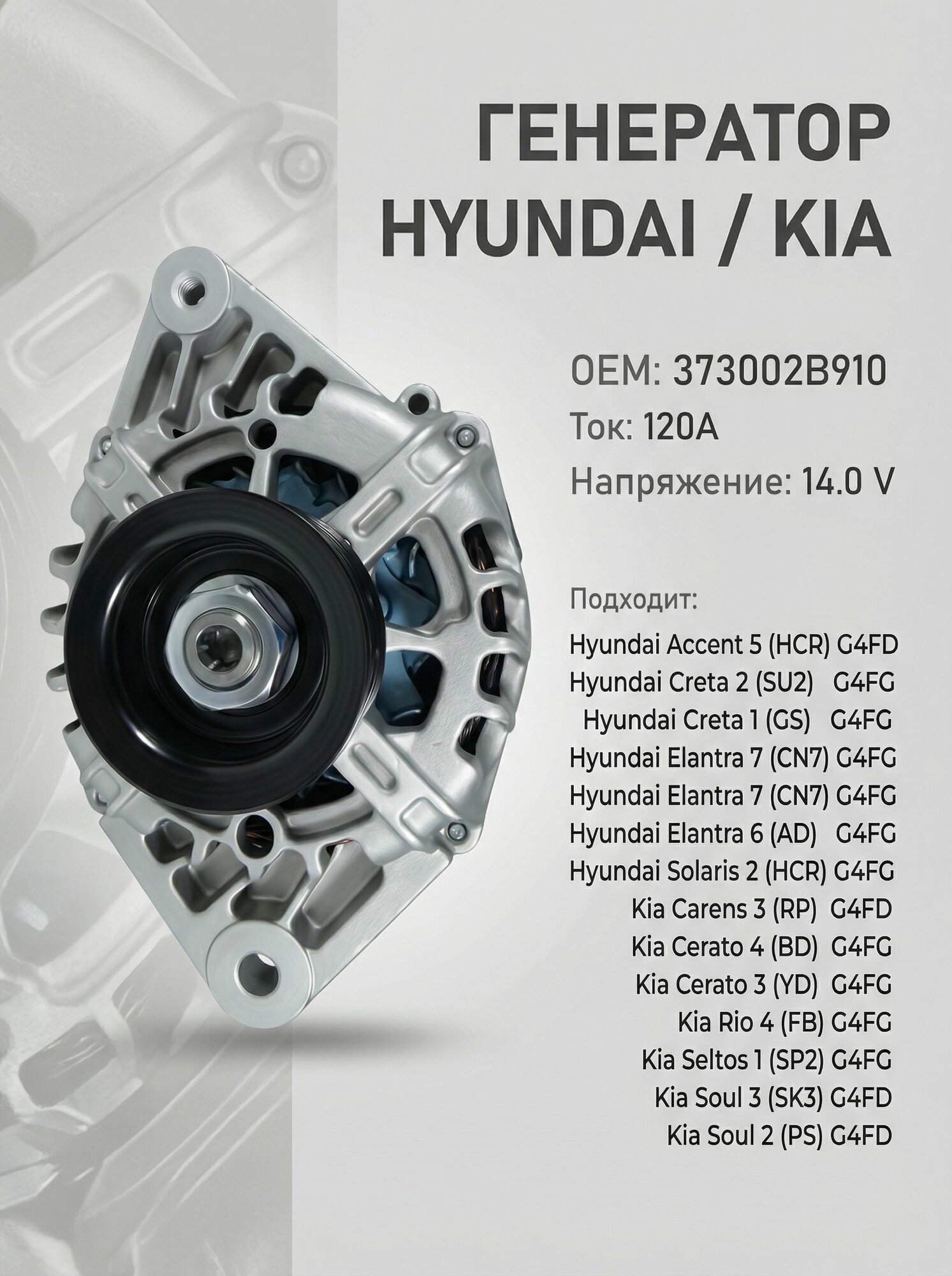Генератор HYUNDAI Solaris (17-), Creta (17-) KIA Rio (17-) 1.6i 120A (G4FG) GWAL002