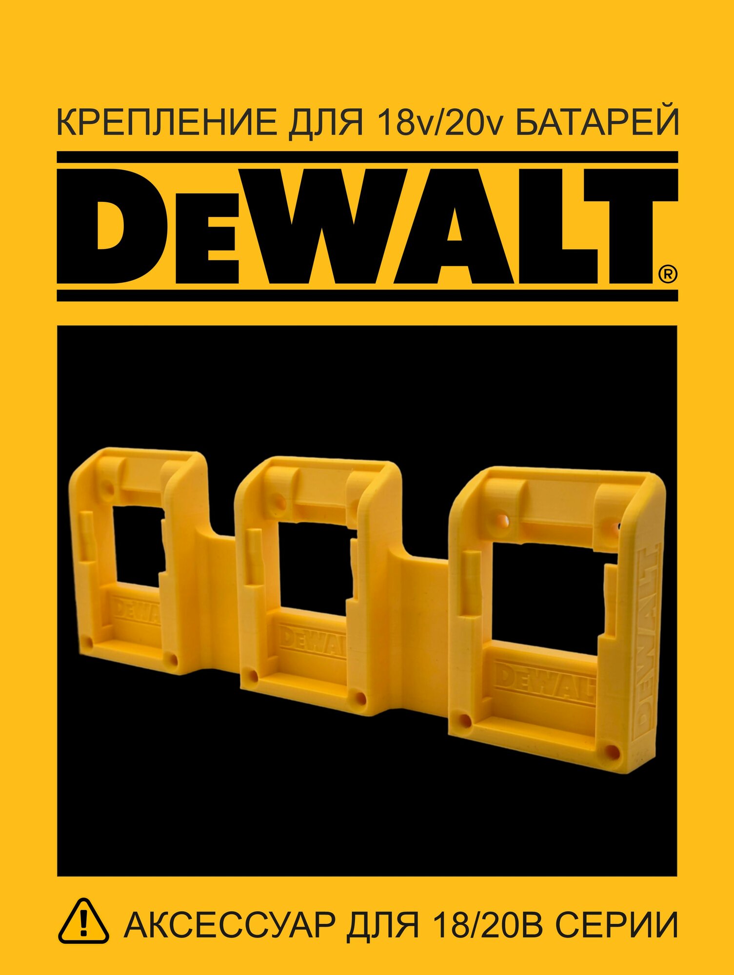 Держатель для трех аккумуляторов серии 18/20V DeWALT, горизонтальное/вертикальное размещение, 1 штука, желтый