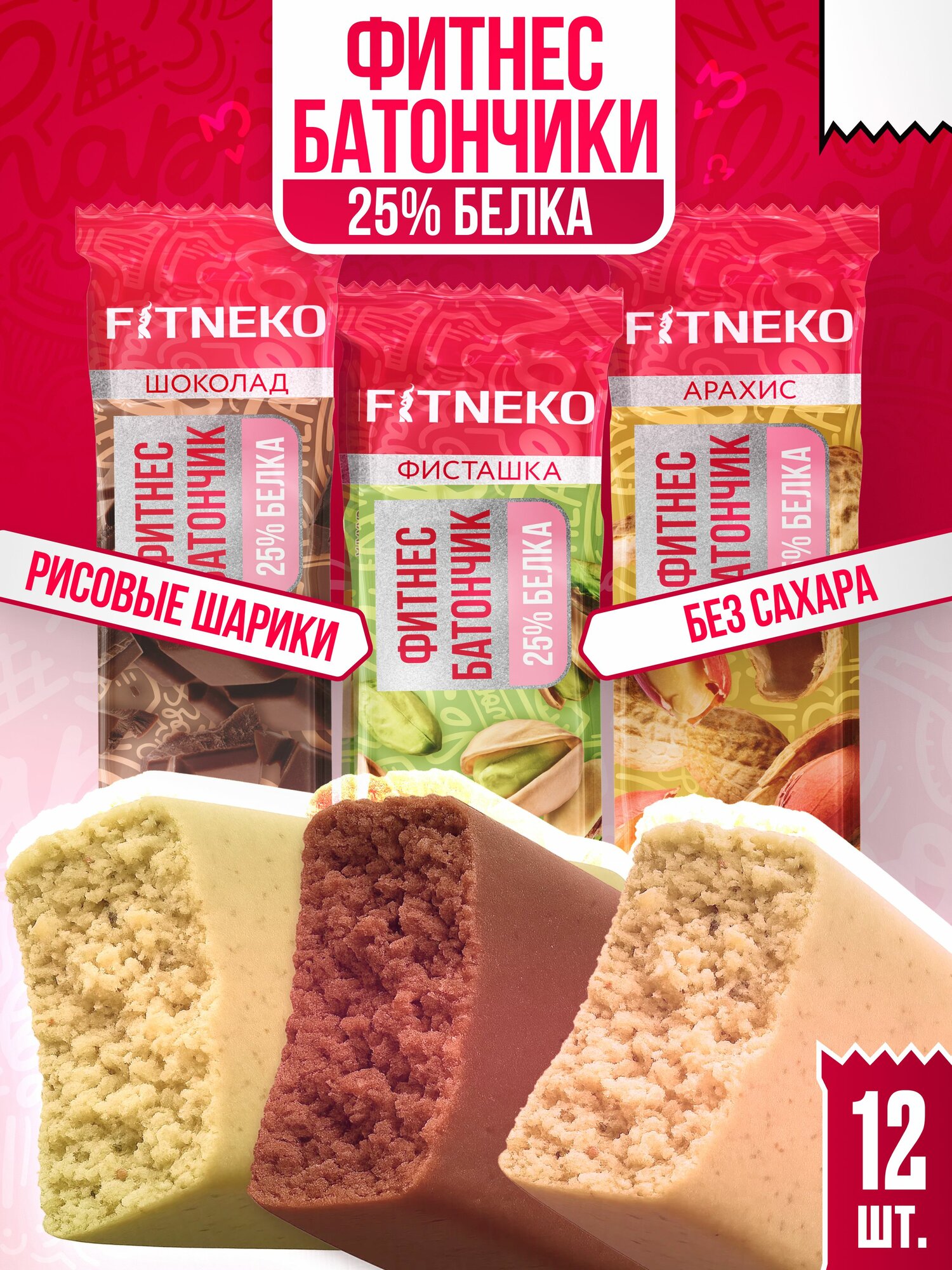 FITNEKO PROTEIN BAR Протеиновые батончики без сахара, Ассорти 12 шт