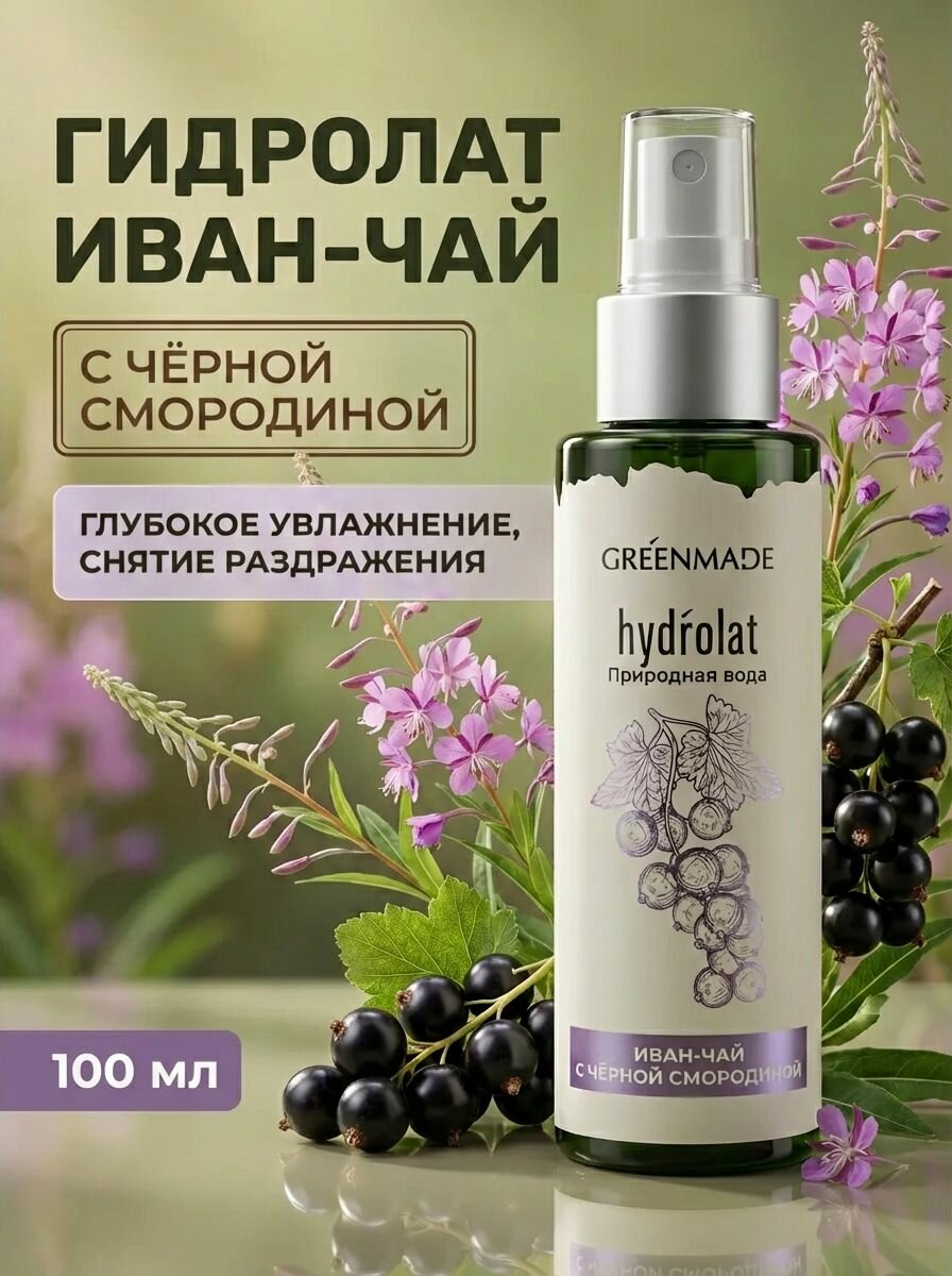 Гидролат Иван-чай с чёрной смородиной для лица и волос натуральный тоник увлажняющий 100 мл