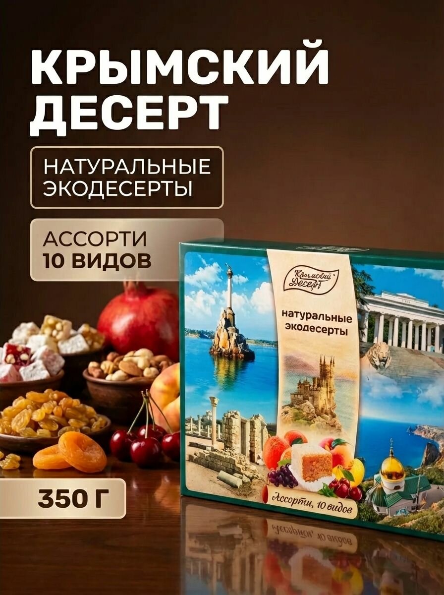 Рахат-лукум Ассорти №5 Севастополь с фруктами и орехами, натуральный десерт, 350 г