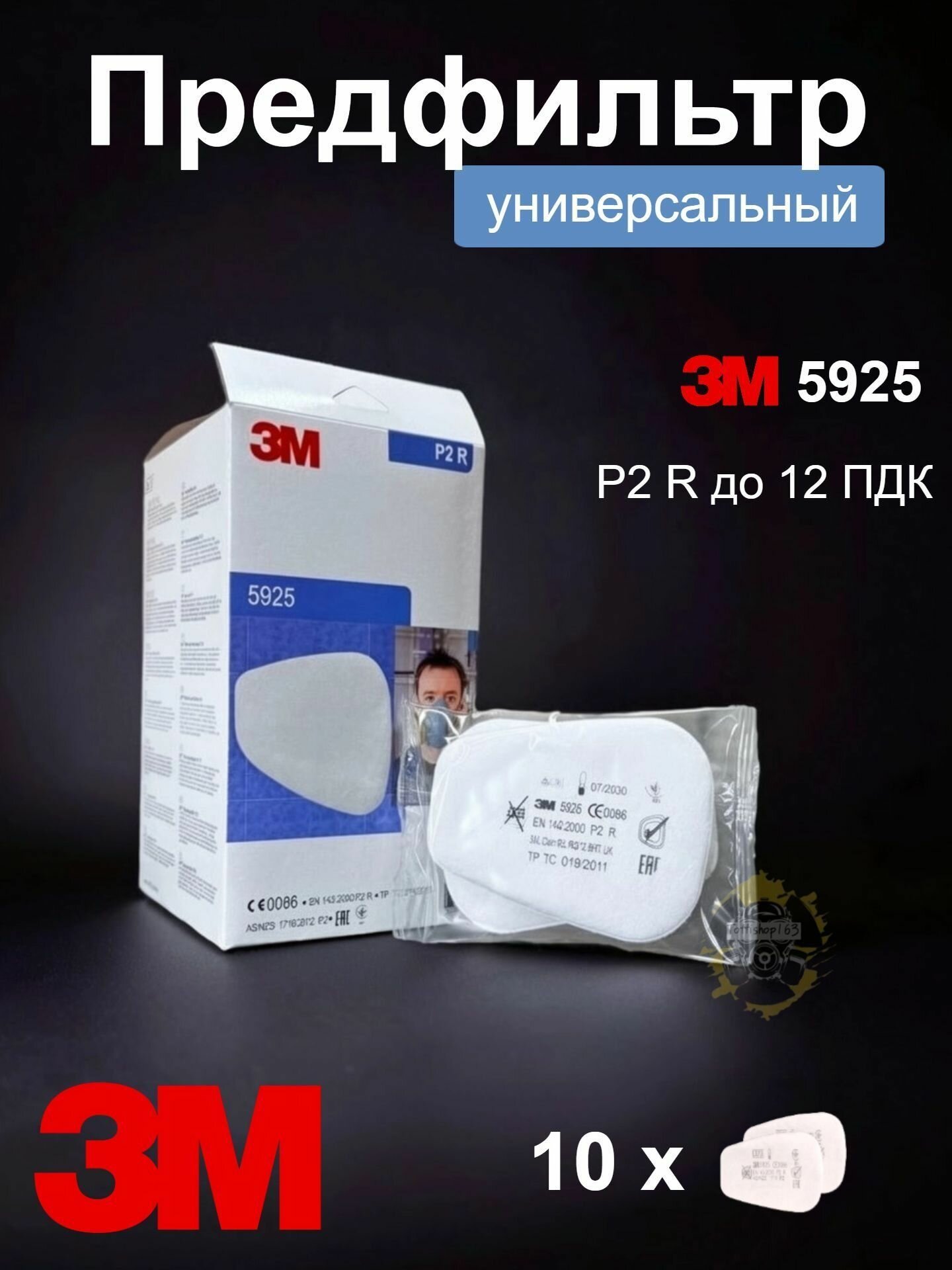 Комплектующие для респиратора 3M Предфильтр 3М 5925, FFP2, 10 пар, 20 шт.