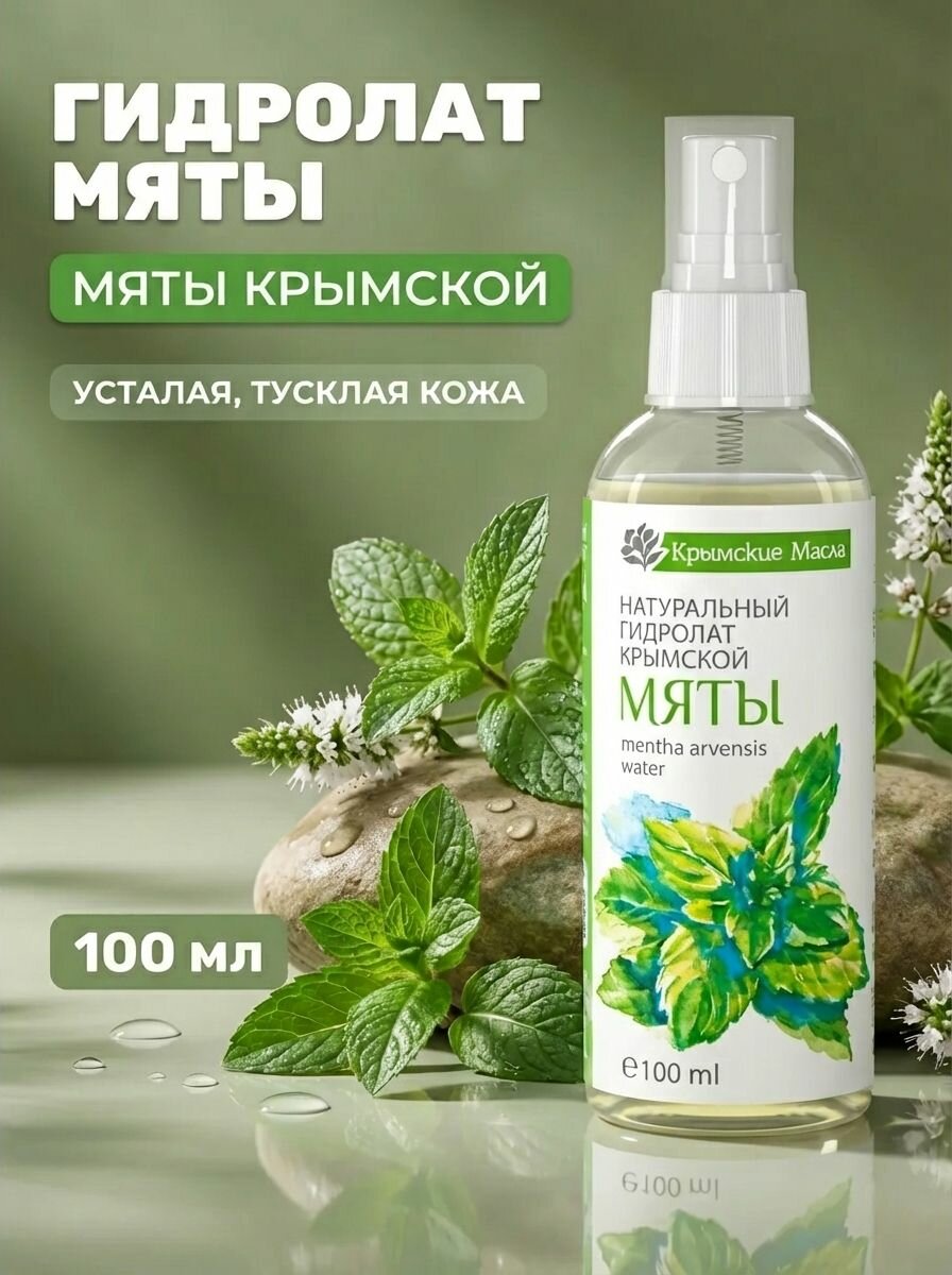 Гидролат Мяты Крымской натуральный спрей для лица освежает тонизирует кожу уменьшает воспаления зуд 100 мл