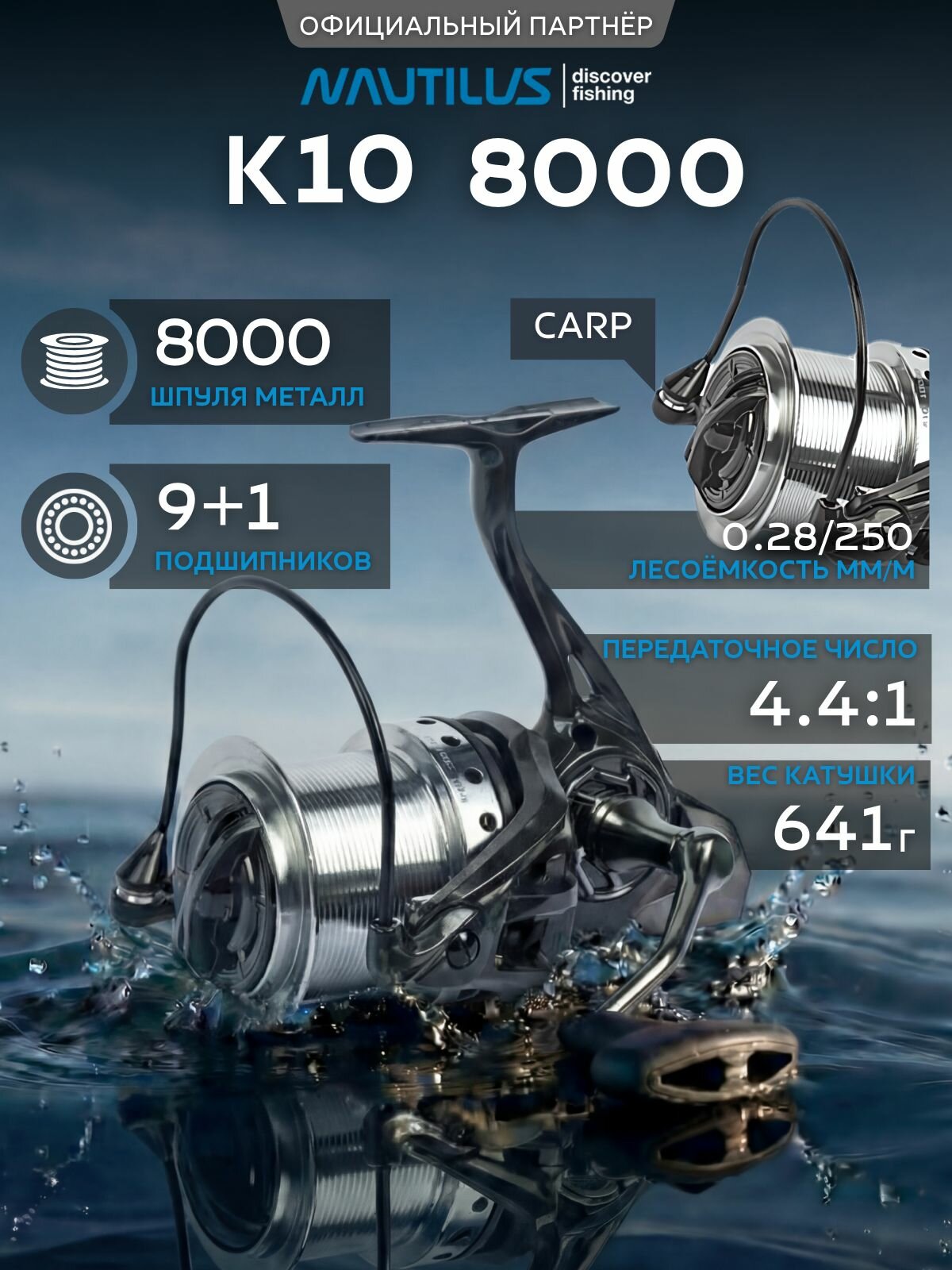 Катушка карповая Nautilus K10 8000