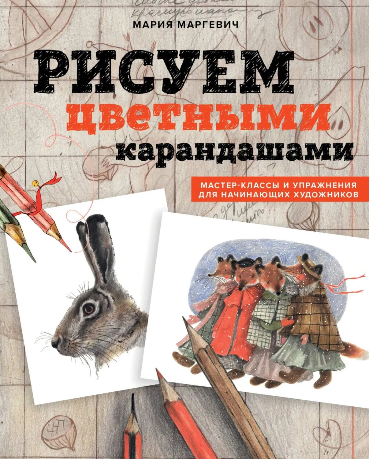 Рисуем цветными карандашами. Мастер-классы и упражнения для начинающих художников [Цифровая книга]