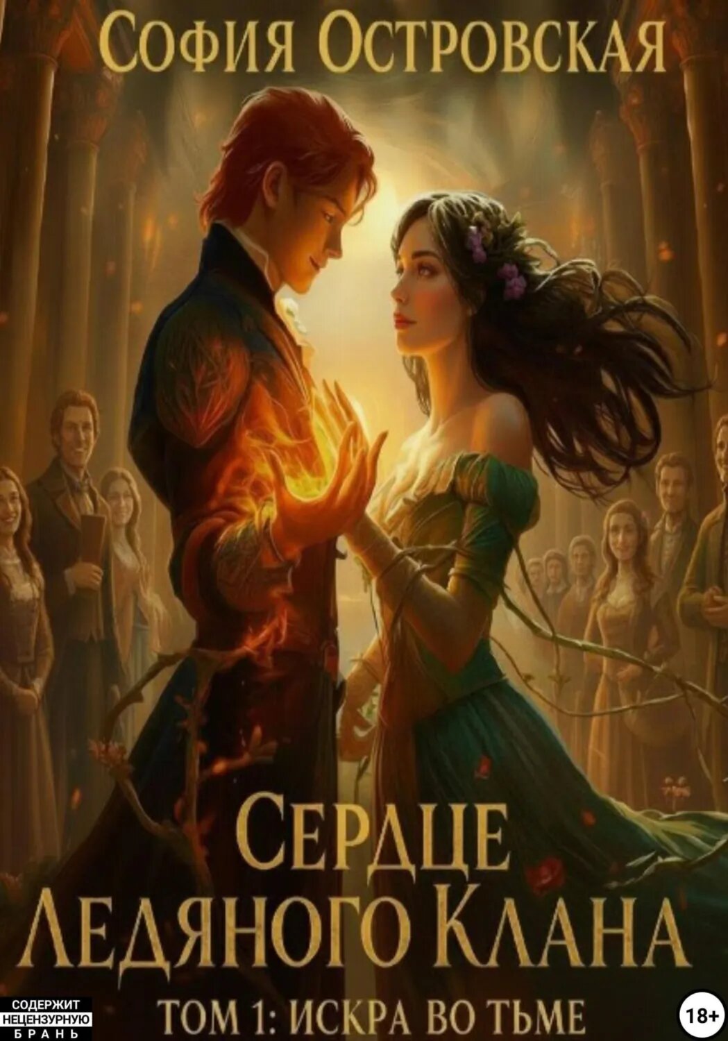 Сердце Ледяного Клана. Том 1: Искра во Тьме [Цифровая книга]