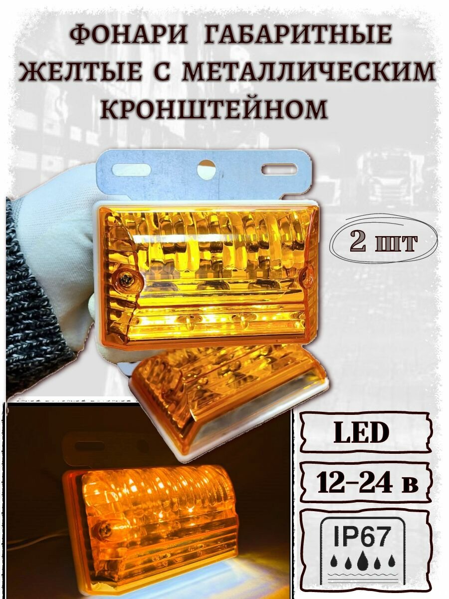 Фонари габаритные боковые 24v желтые (3 режима, металл кронштейн) 2 штуки
