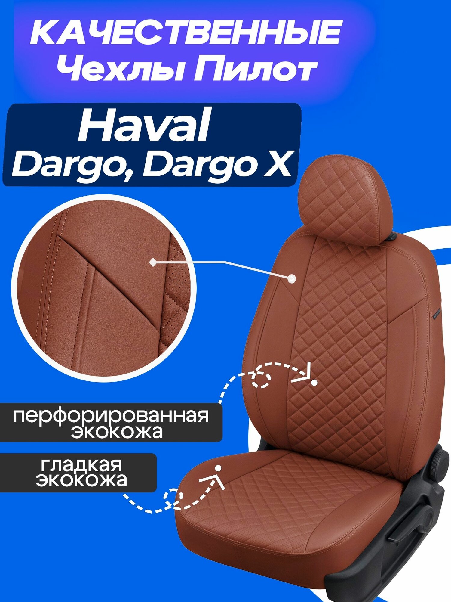 Чехлы на Хавал Дарго, Дарго х. Чехлы Экокожа Haval Dargo 2022 2023 2024 2025 2026 2027 - по нынешнее время.