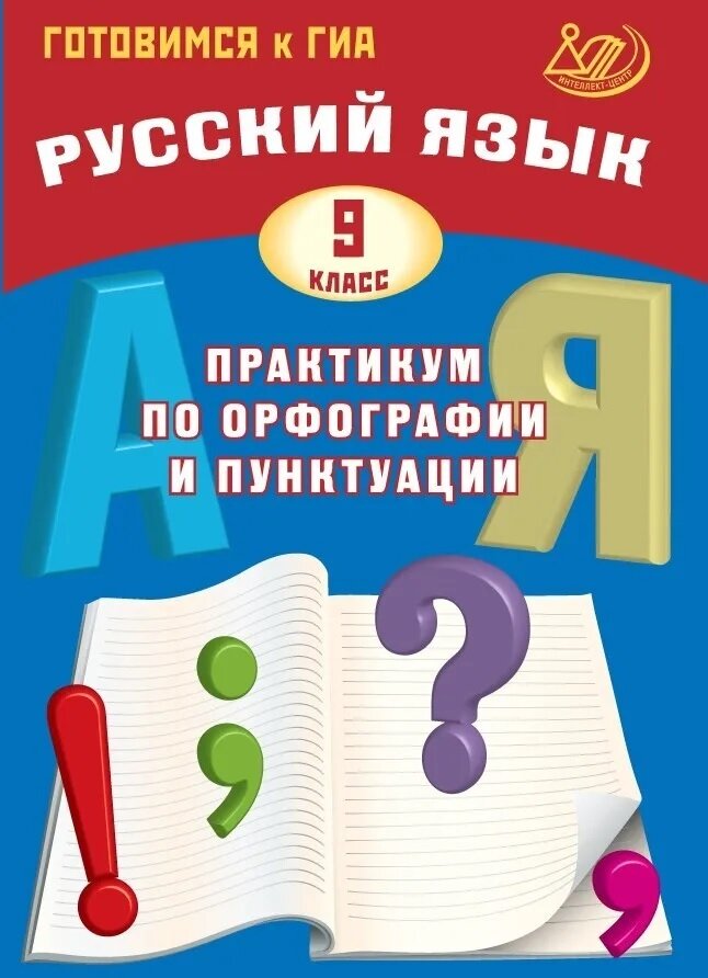 Драбкина С. В. Русский язык 9 класс Практикум по орфографии и пунктуации (Интеллект-Центр)