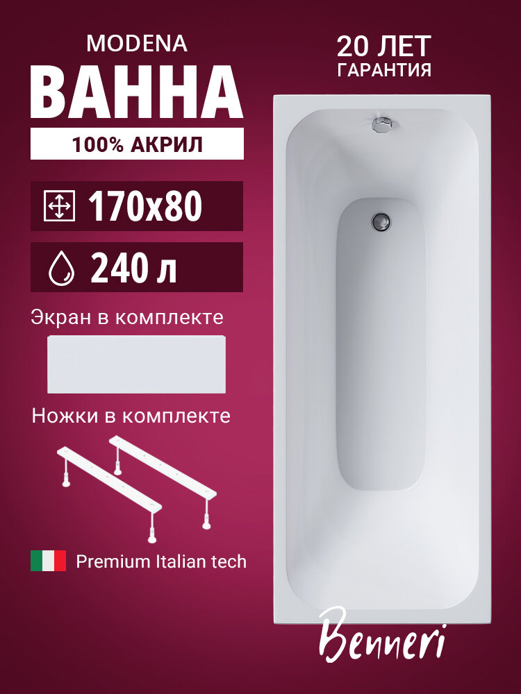 Акриловая ванна 170x80 с ножками и экраном Benneri Modena, пристенная 100% акрил