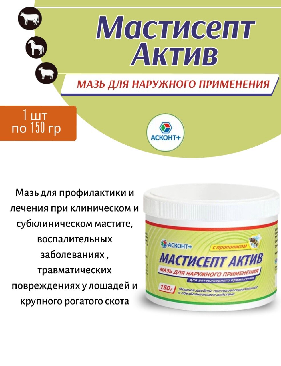 Мастисепт Актив (асконт+) антисептическая противовоспалительная мазь с прополисом, 150г.