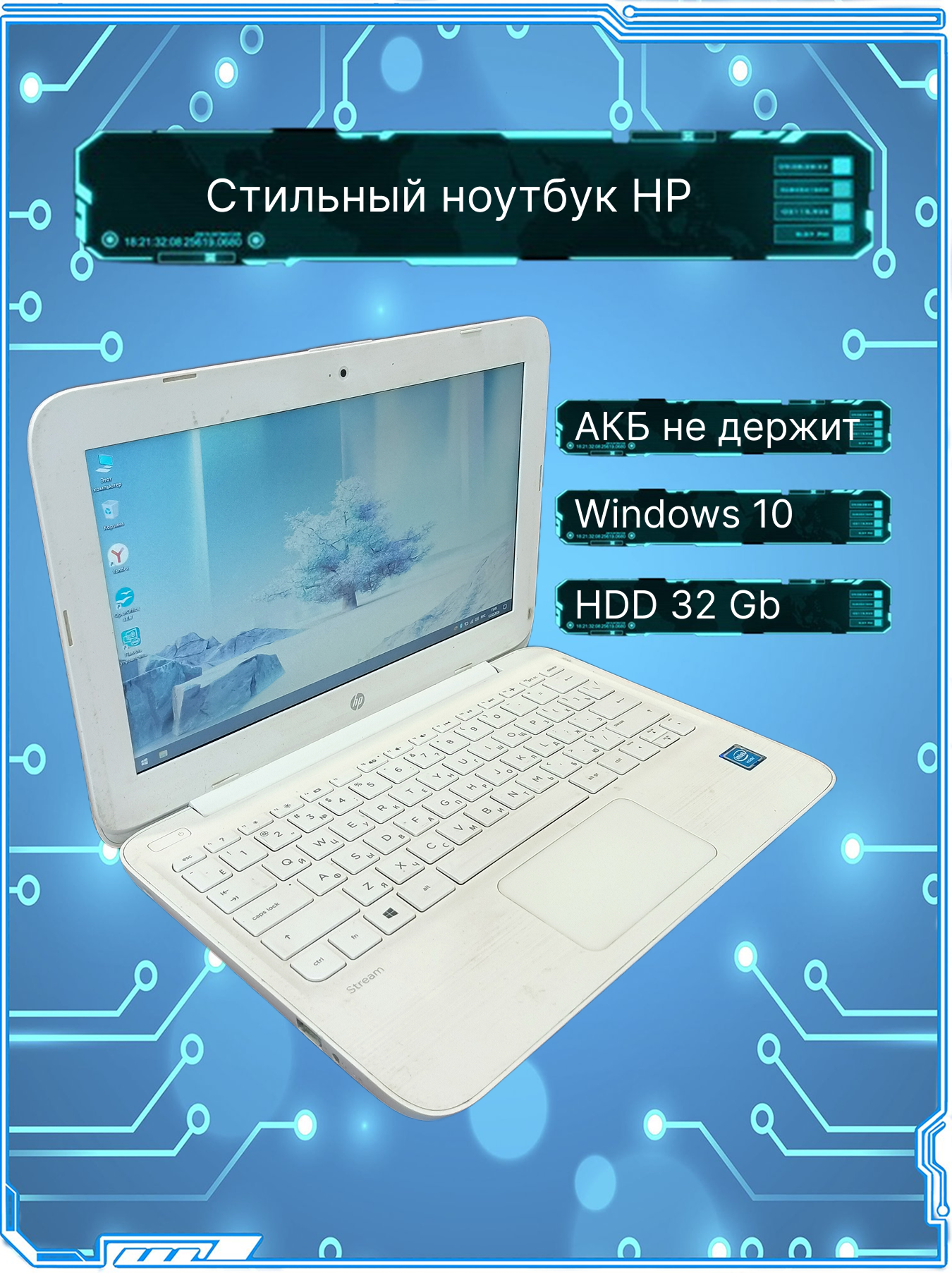 11.6" Ноутбук HP Stream Laptop 11-Y007ur, Intel Cеlеrоn N3050 1.6ГГц, 2-ядeрный, 2ГБ RAM, SSD 32ГБ, Intеl НD Graphiсs, Windоws 10, Вluеtооth,Белый. Товар уцененный