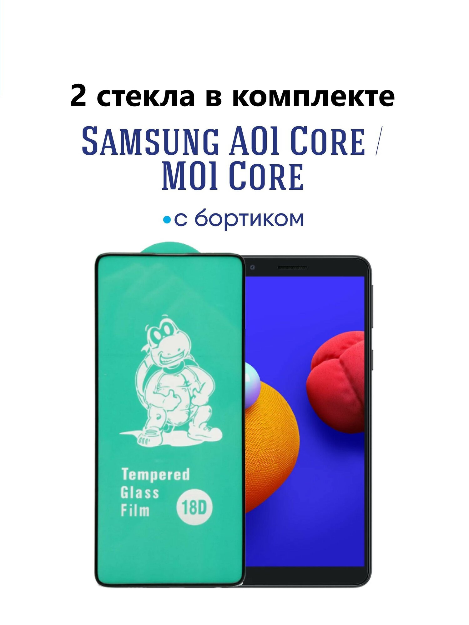 Защитное стекло для Samsung A01/A01 Core с бортиком, олеофобное, антибликовое 2 шт.