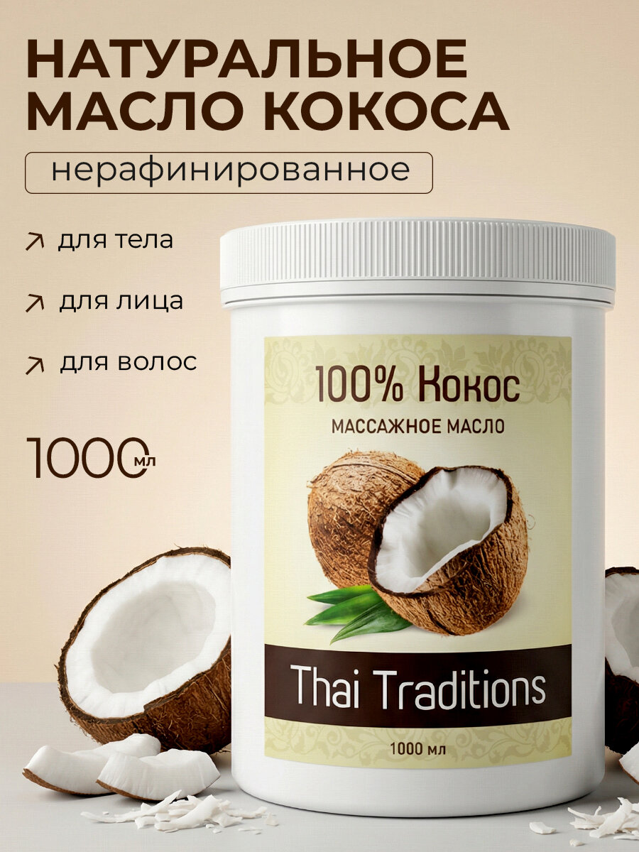 Кокосовое масло массажное натуральное для массажа тела, лица, ухода за волосами, для беременных от растяжек Thai Traditions Кокос, 1000 мл.
