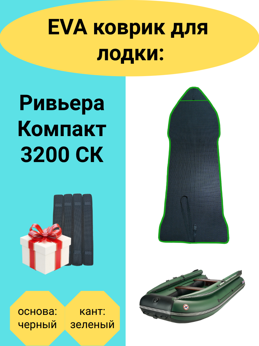 Эва коврик в лодку ПВХ Ривьера Компакт 3200 СК, 2255х760, накладки в комплекте