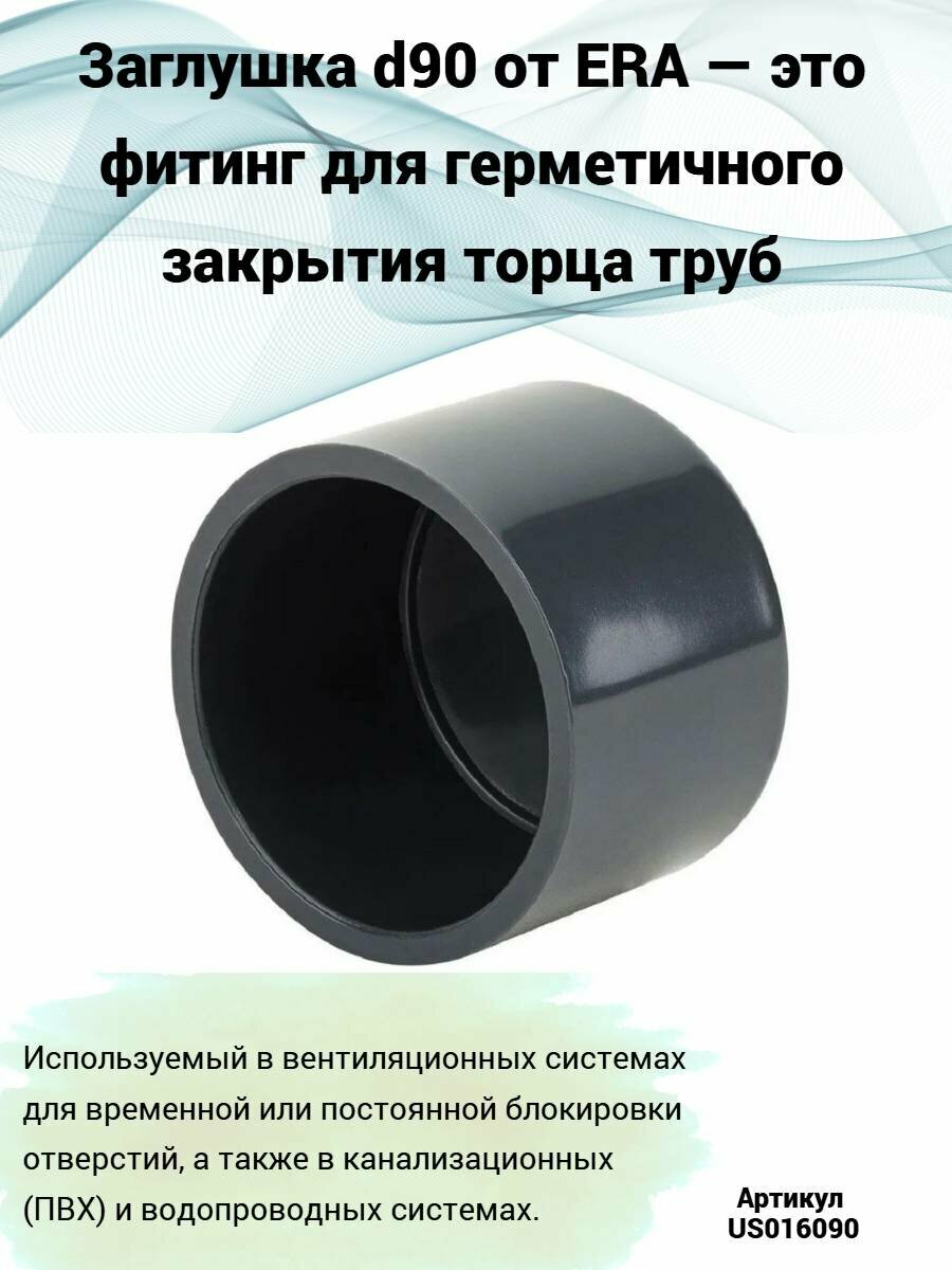 Заглушка d90 от ERA — это фитинг для герметичного закрытия торца труб