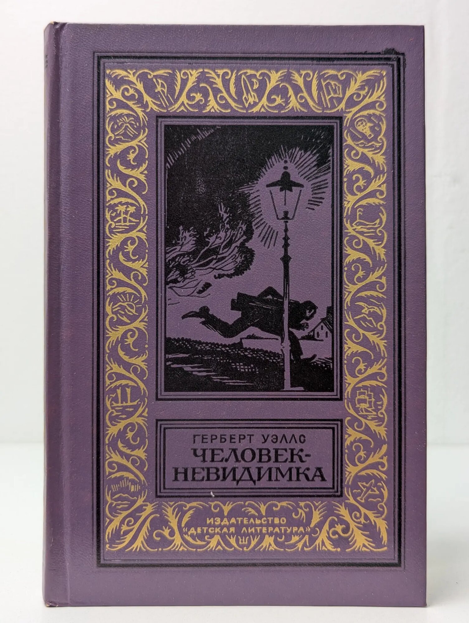 Библиотека приключений и научной фантастики. Человек-невидимка. Роман и рассказы Уэллс Герберт Джордж 1977