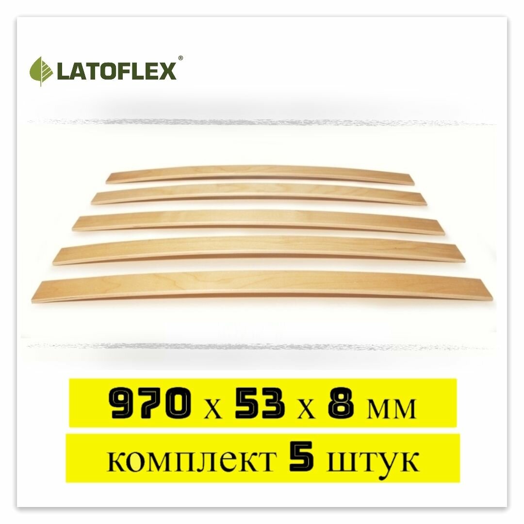 Ламели 970х53х8 мм 5 штук для реечного дна кровати или раскладушки, березовые изогнутые LATOFLEX.