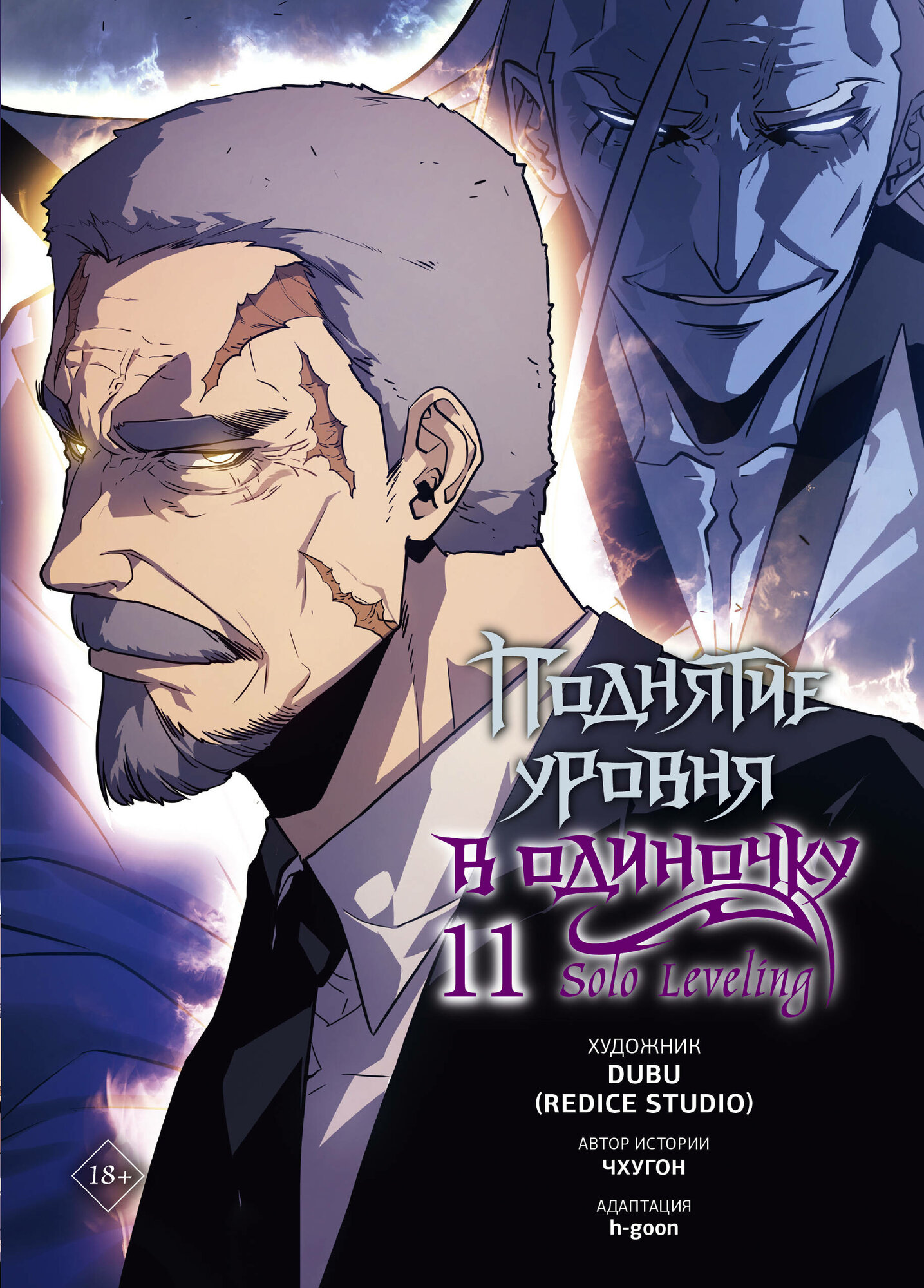 Чхугон, DUBU (Redice Studio), h-goon: Поднятие уровня в одиночку. Том 11 (Solo Leveling). Манхва