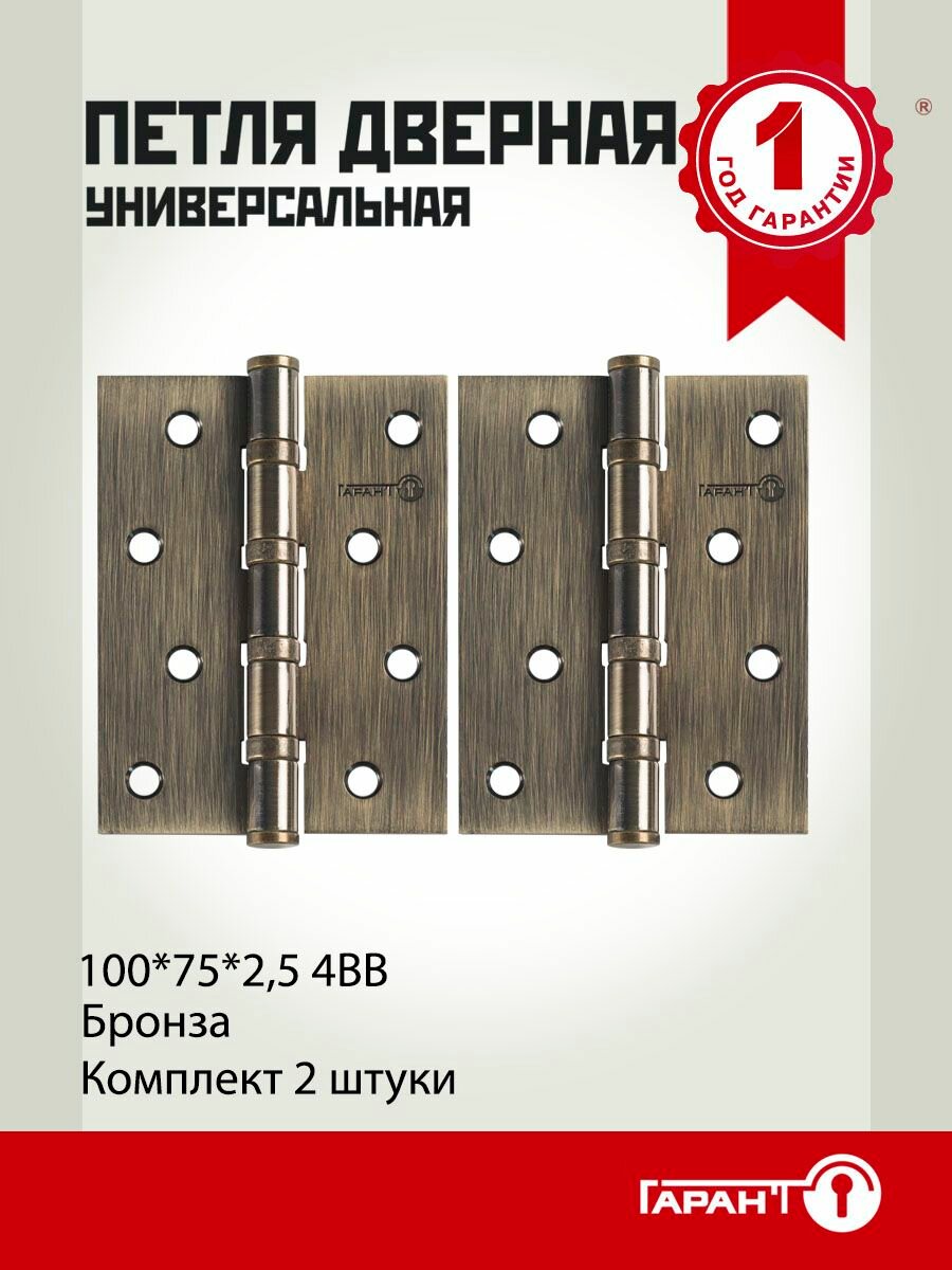 Петли для дверей межкомнатных 2 шт гарант универсальные врезные 100х75х2,5 мм 4ВВ АВ бронза