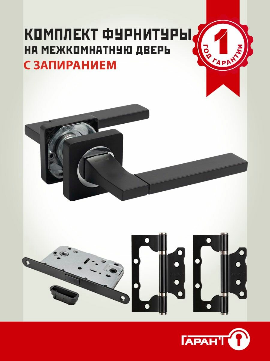 Дверная ручка с замком межкомнатная гарант модель 1456, магнитная защелка и петли в комплекте