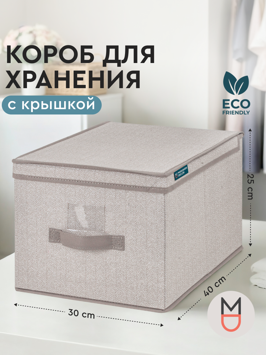 Коробка для хранения с крышкой бежевая 30х40х25
