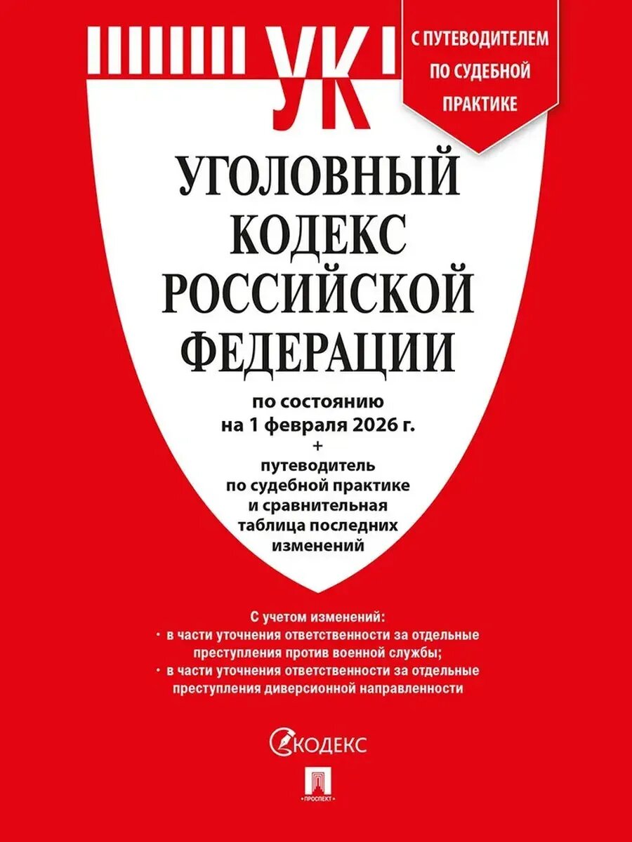 Уголовный кодекс Российской Федерации, Проспект, 2026 год, 432 стр.